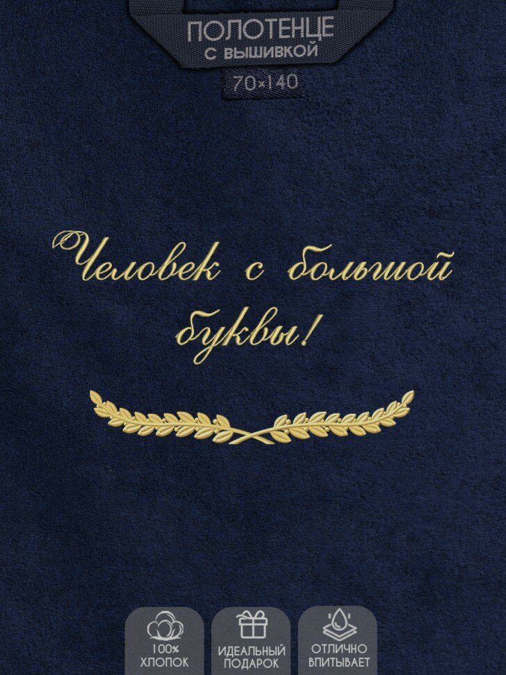 Махровое полотенце с вышивкой "Человек с большой буквы!"