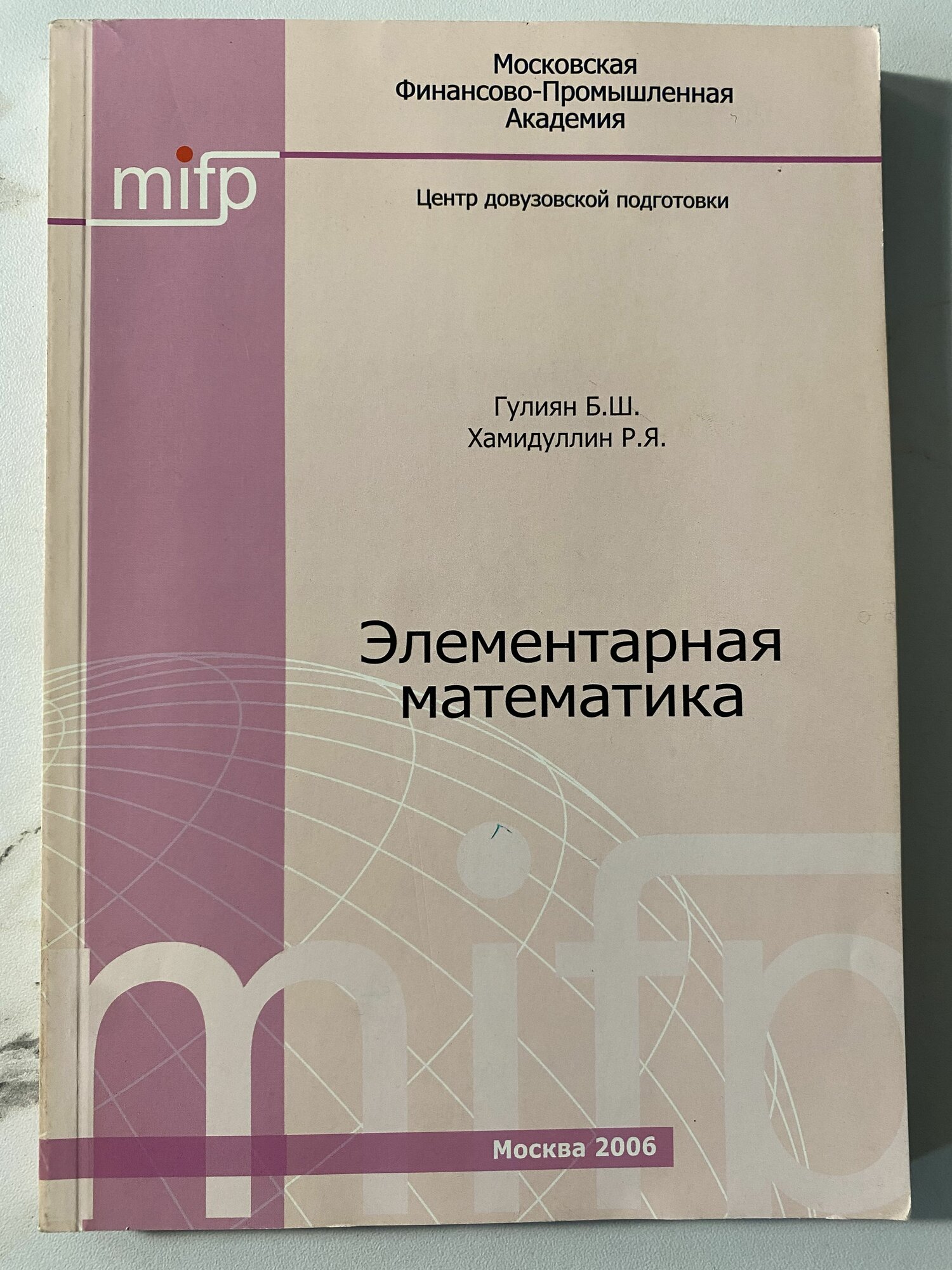 Гулиян Б. Ш. Элементарная математика