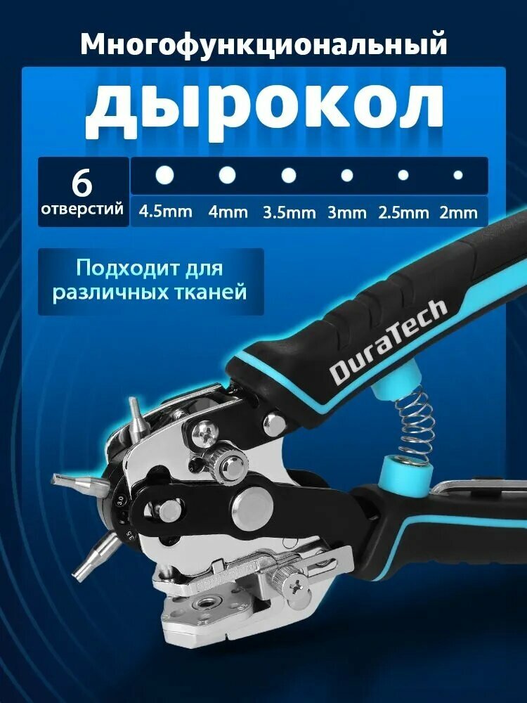 Дырокол для пробивки отверстий DURATECH, с 6 цельными отверстиями.