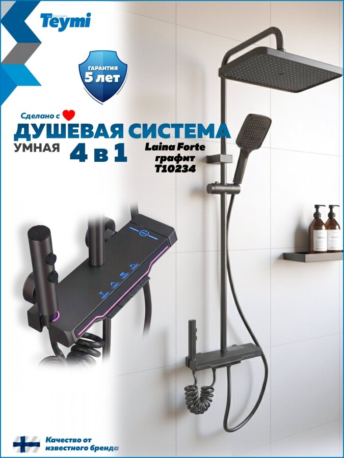 Душевая система с тропическим душем и смесителем Teymi Laina Forte графит T10234
