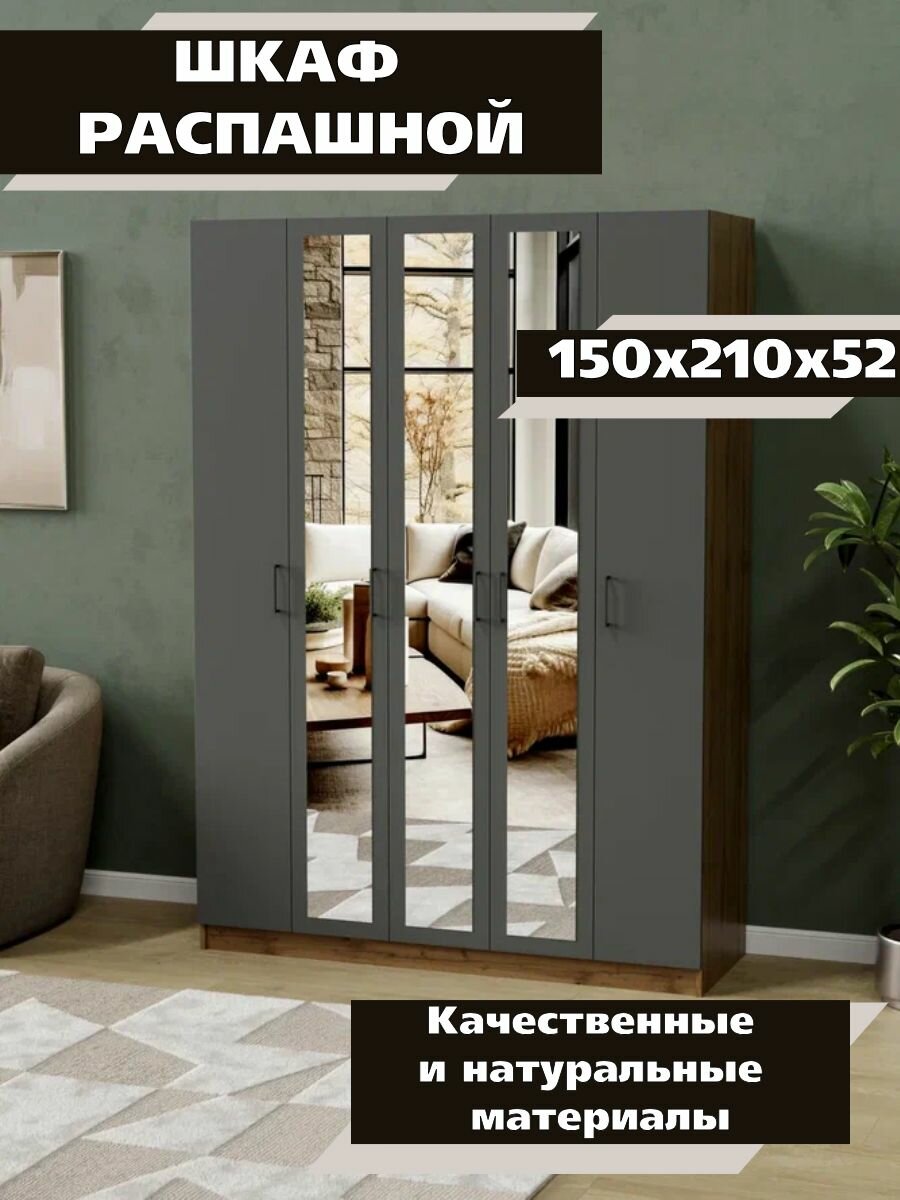 InHouse Шкаф распашной ШК-5/5 Вотан/Антрацит 150х52х210, фасады ЛДСП с зеркалом