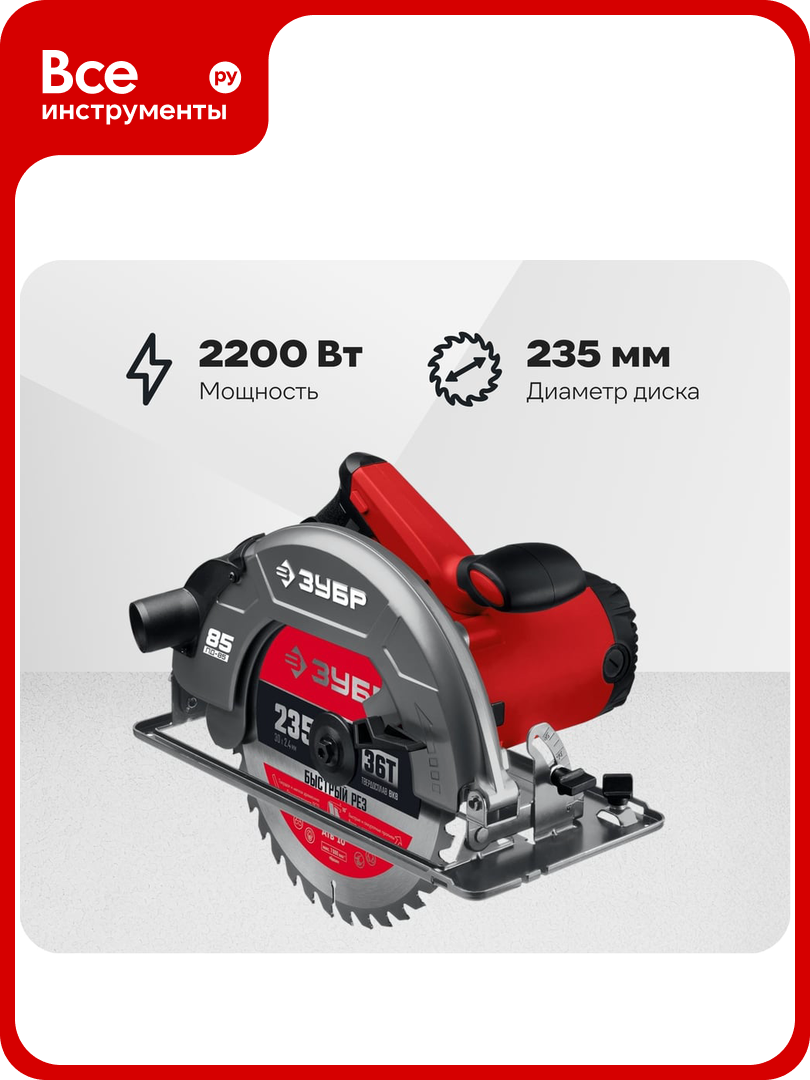 Дисковая циркулярная пила ЗУБР диск 235 мм, 2200 Вт ПД-85, 85 мм, защищенная