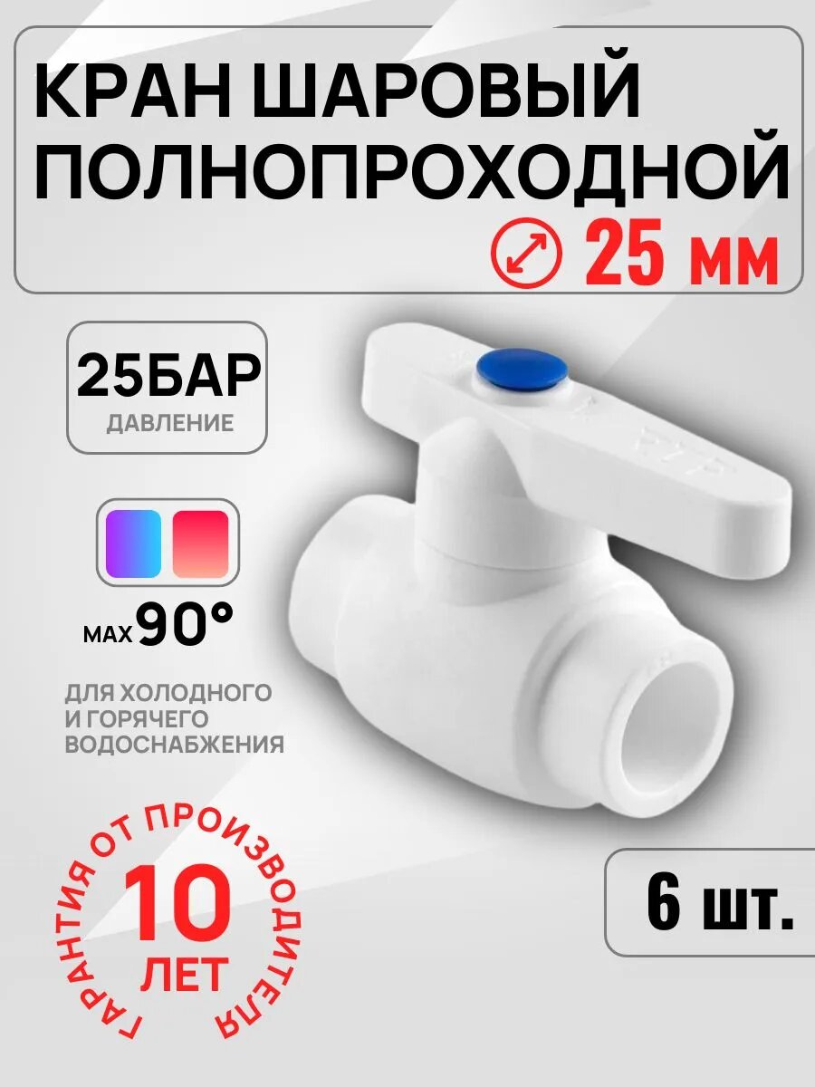 Кран полипропиленовый шаровый Ф25 (6шт) Valfex для воды и отопления