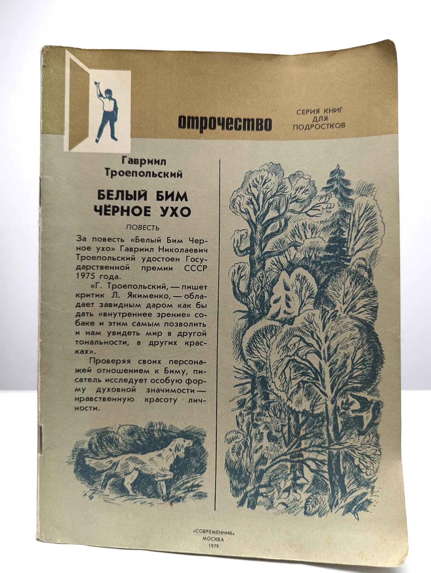 Белый Бим черное ухо Троепольский Гавриил Николаевич 1979