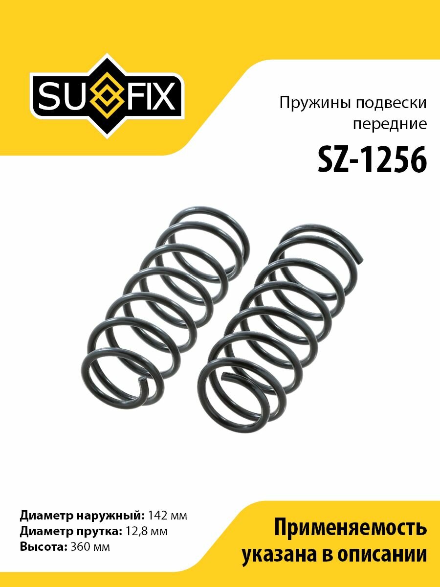 Пружины подвески передние SUFIX SZ-1256 (2 шт.)