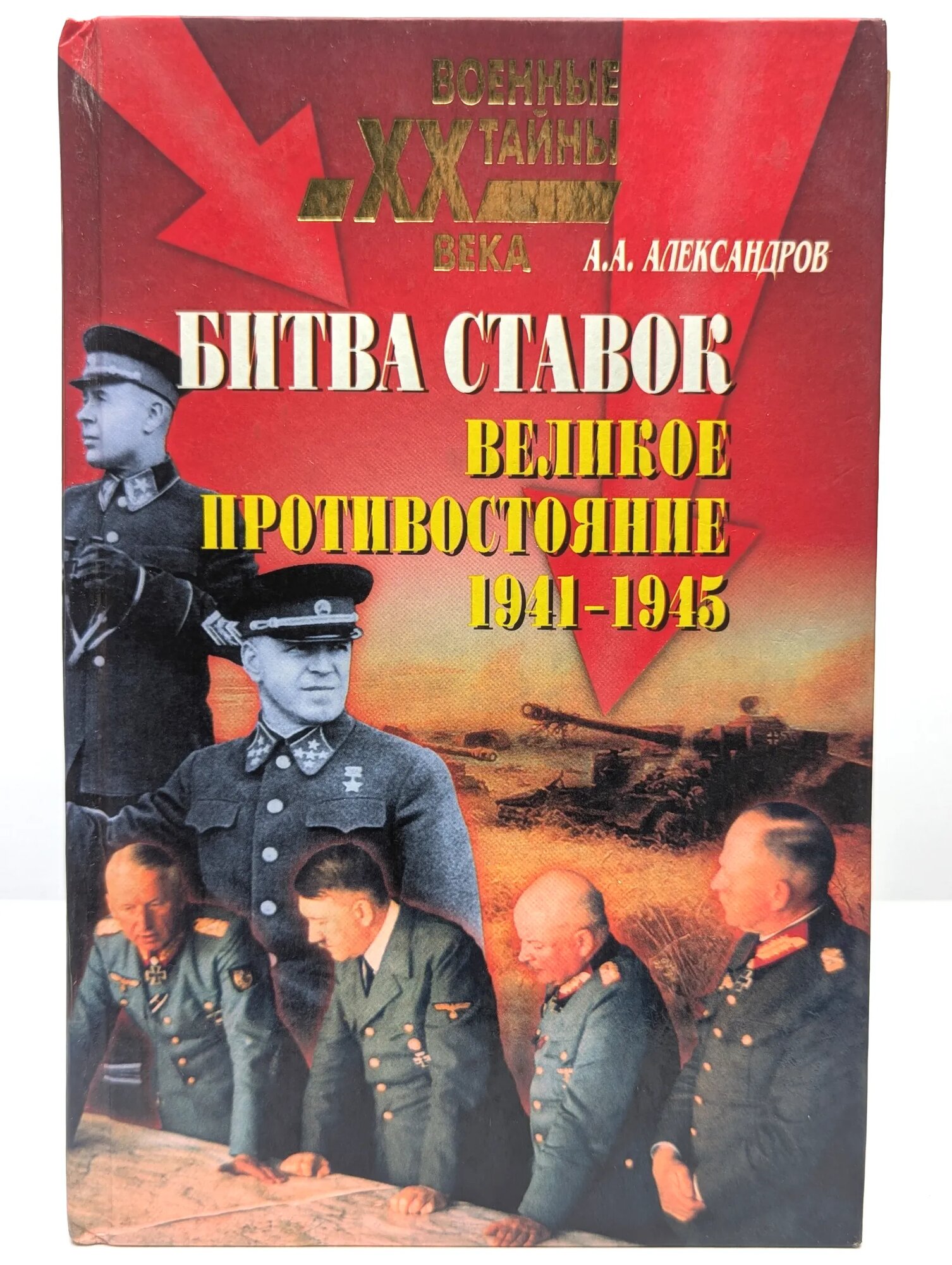 Битва ставок. Великое противостояние. 1941-1945 Александров Анатолий Александрович 2003