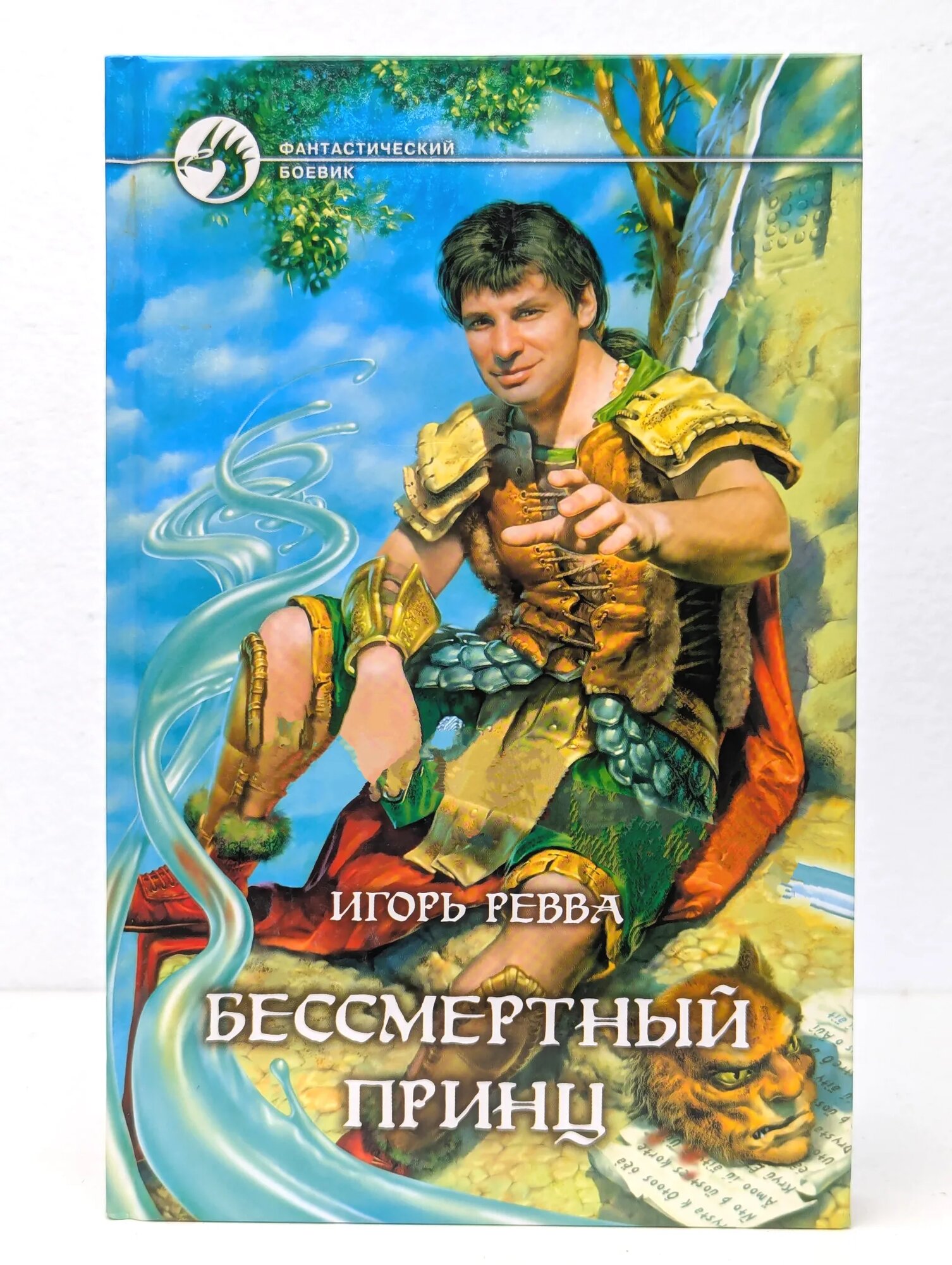 Бессмертный принц Ревва Игорь Юрьевич 2003