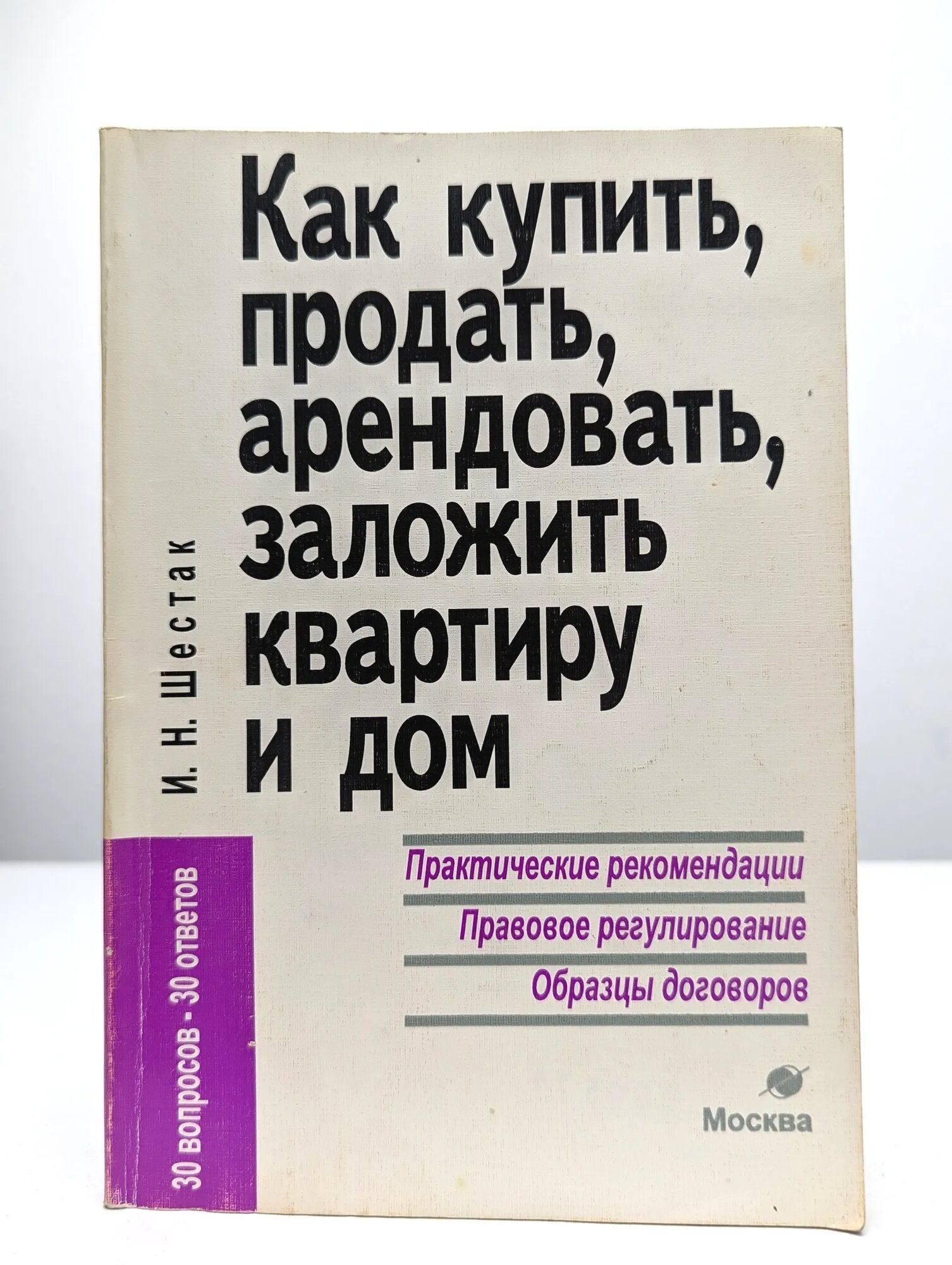Как купить, продать, арендовать, заложить квартиру и дом Шестак И. Н. 1998
