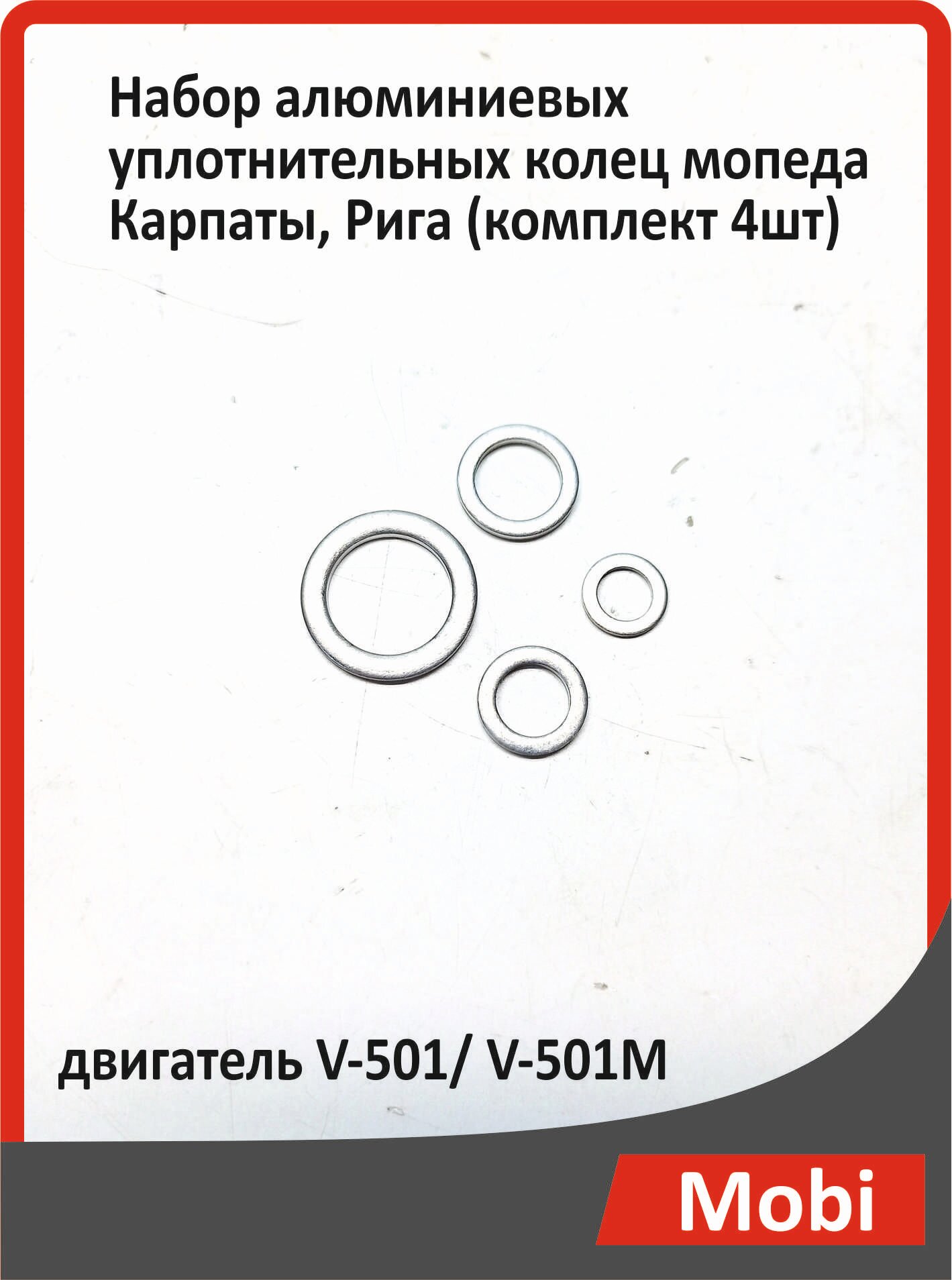 Набор алюминиевых уплотнительных колец мопеда Карпаты, Рига (комплект 4шт) двигатель V-501/ V-501М