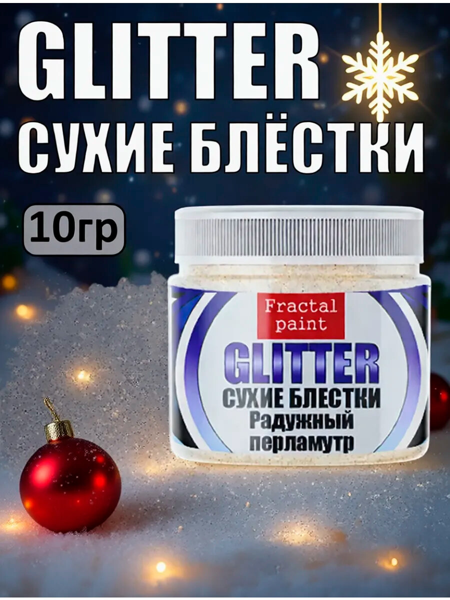 Сухие блестки "Радужный перламутр" (10 гр), Fractal Paint, для творчества