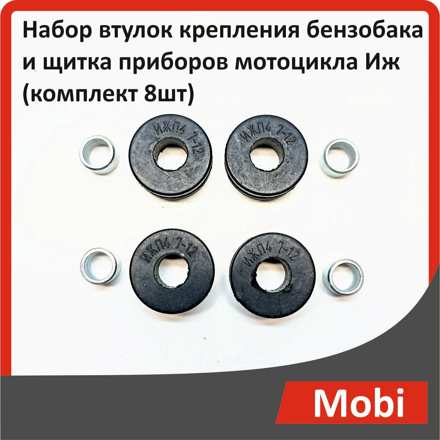 Набор втулок крепления бензобака и щитка приборов мотоцикла Иж (комплект 8шт)