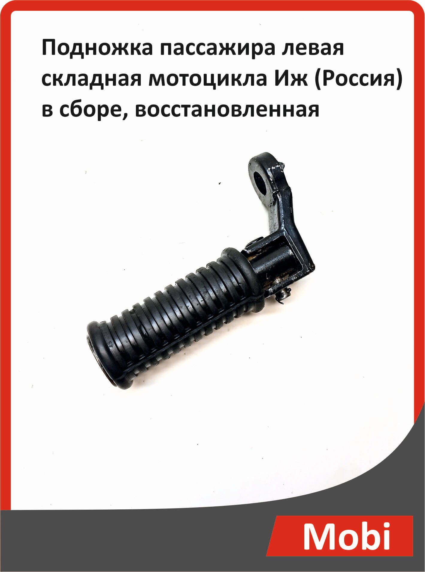 Подножка пассажира левая складная мотоцикла Иж (Россия) в сборе, восстановленная