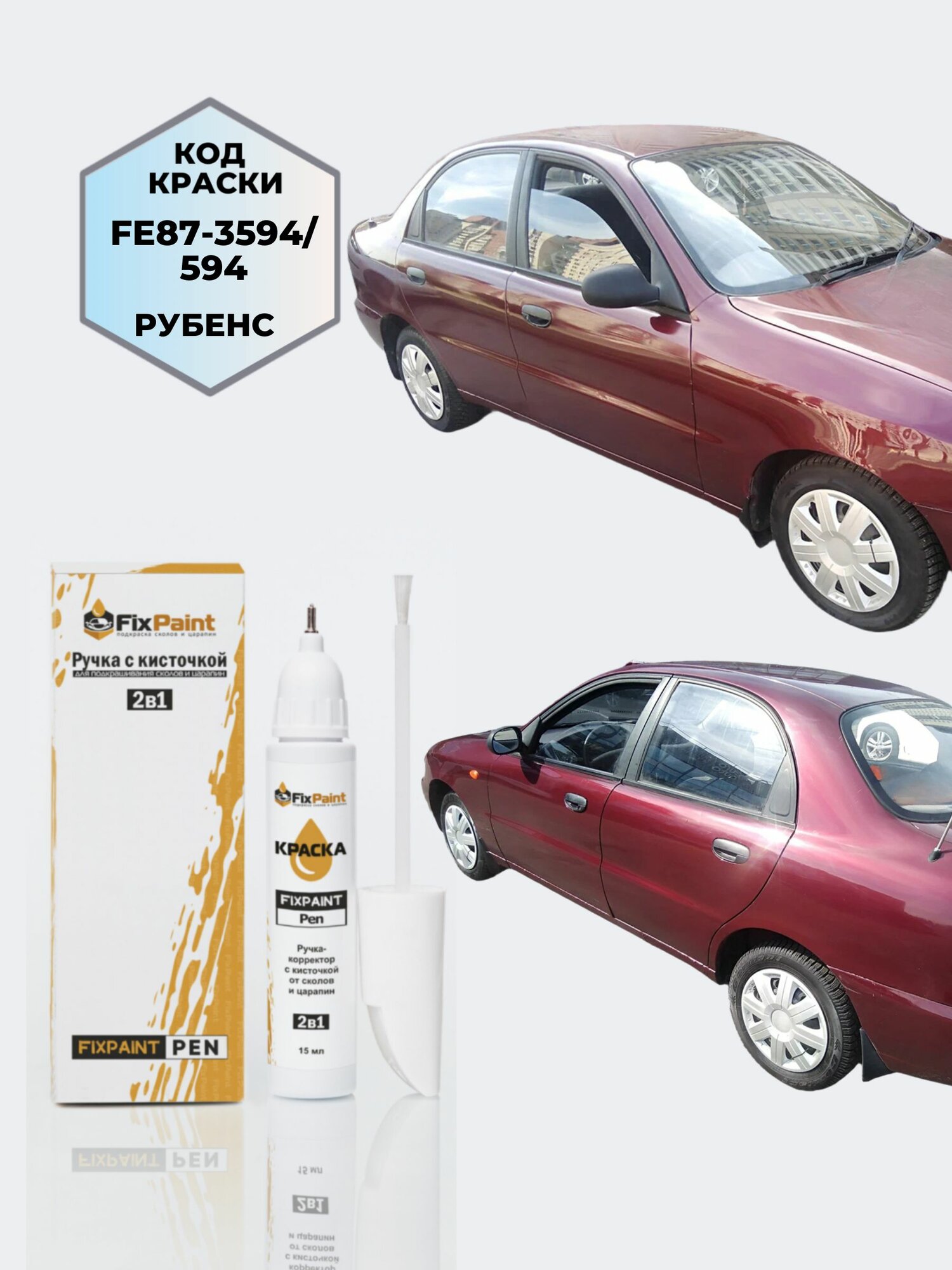 Подкраска CHEVROLET LANOS, код FE87-3594, 594, рубенс, ручка-корректор с кисточкой 2 в 1 FixPaint Pen 15 мл, эмаль для ремонта сколов и царапин