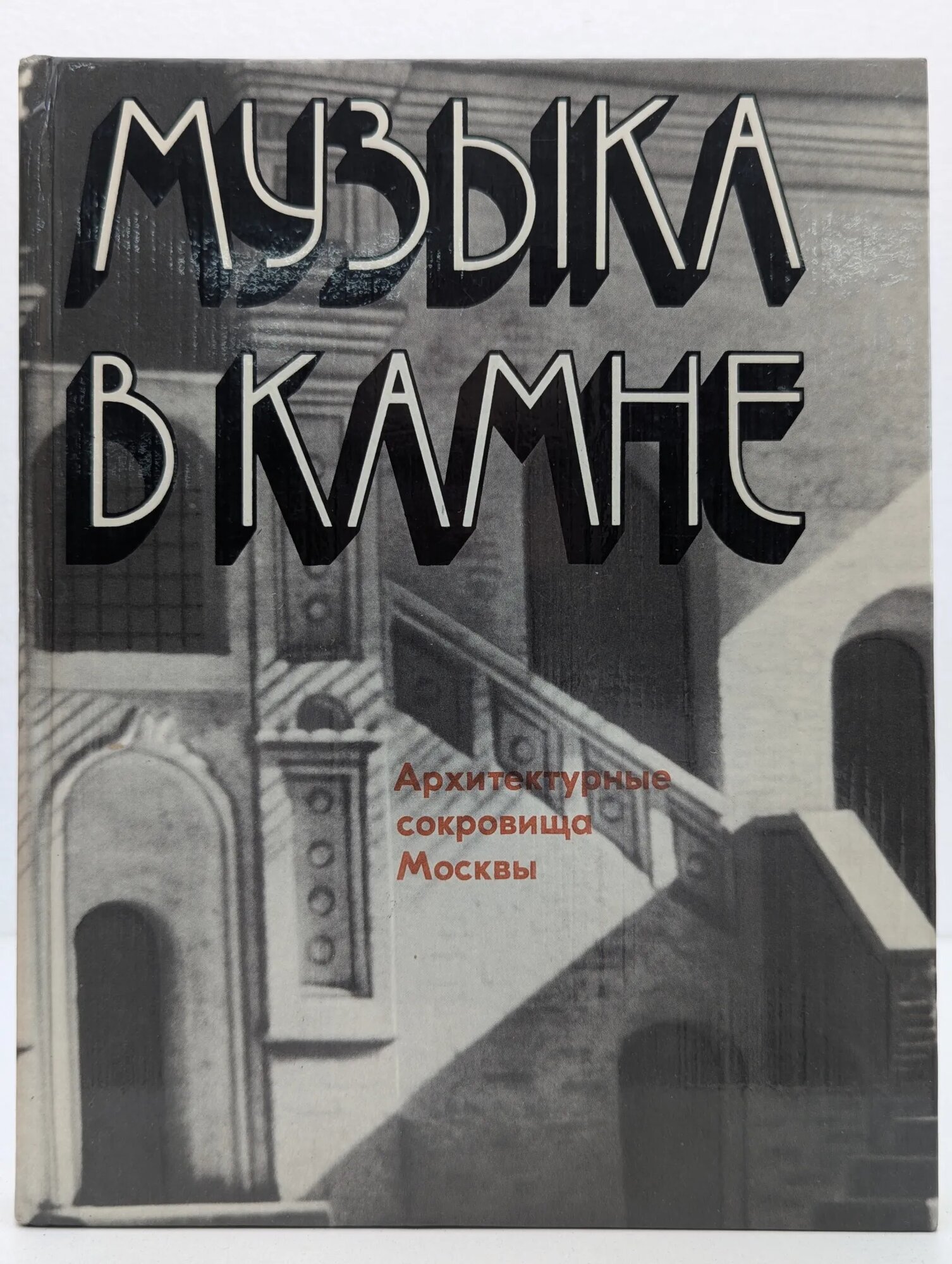 Музыка в камне. Архитектурные сокровища Москвы Александров Юрий Николаевич (ред.) 1981