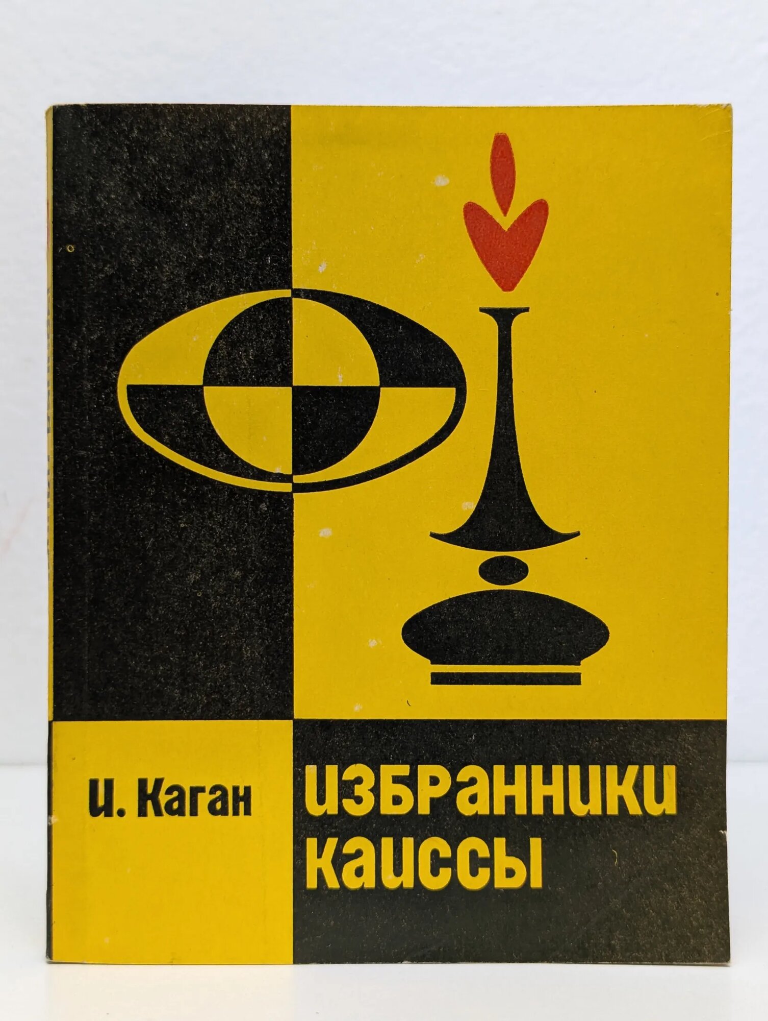 Избранники Каиссы Каган Иосиф Львович 1983
