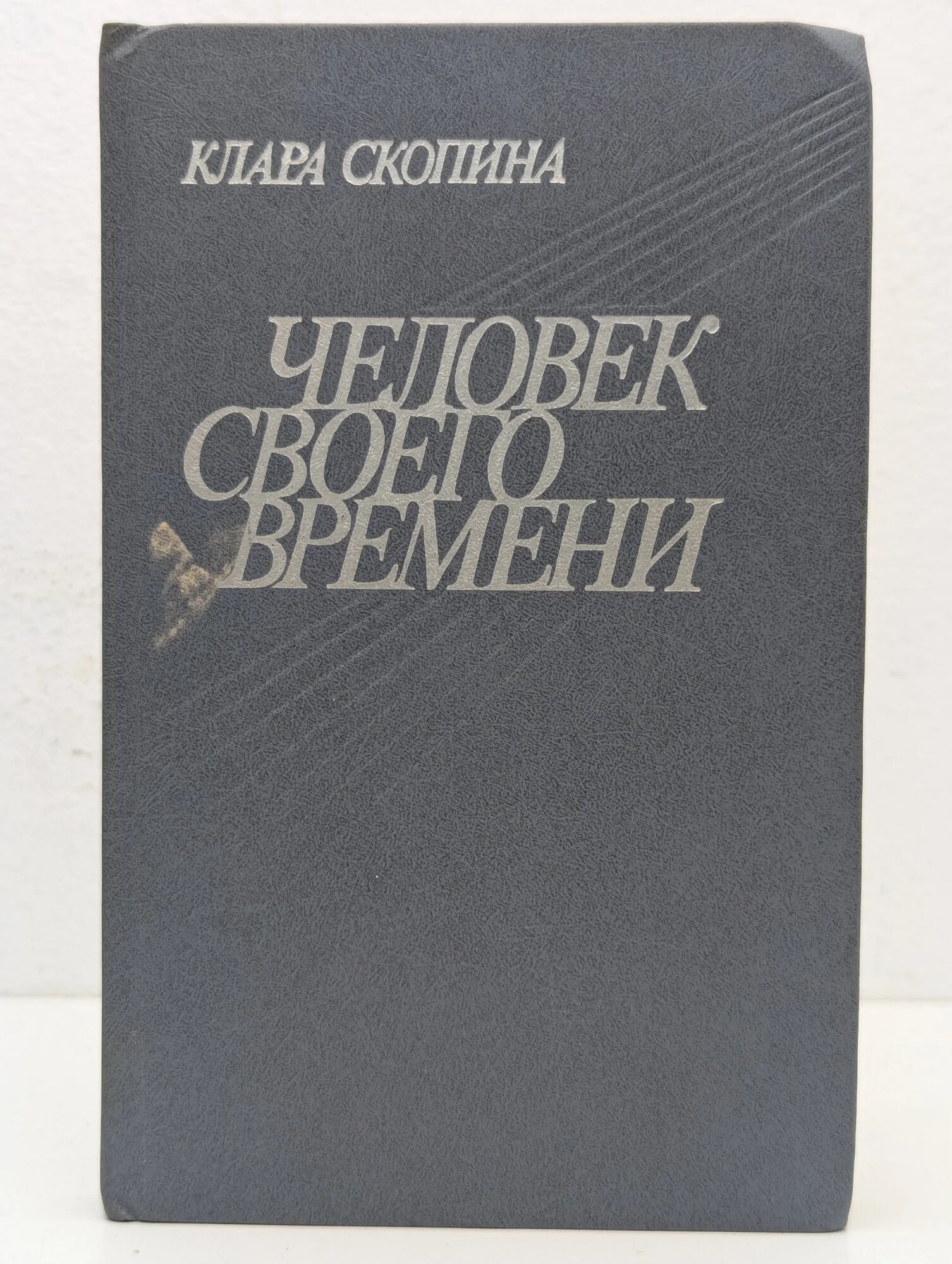 Человек своего времени Скопина Клара Павловна 1986