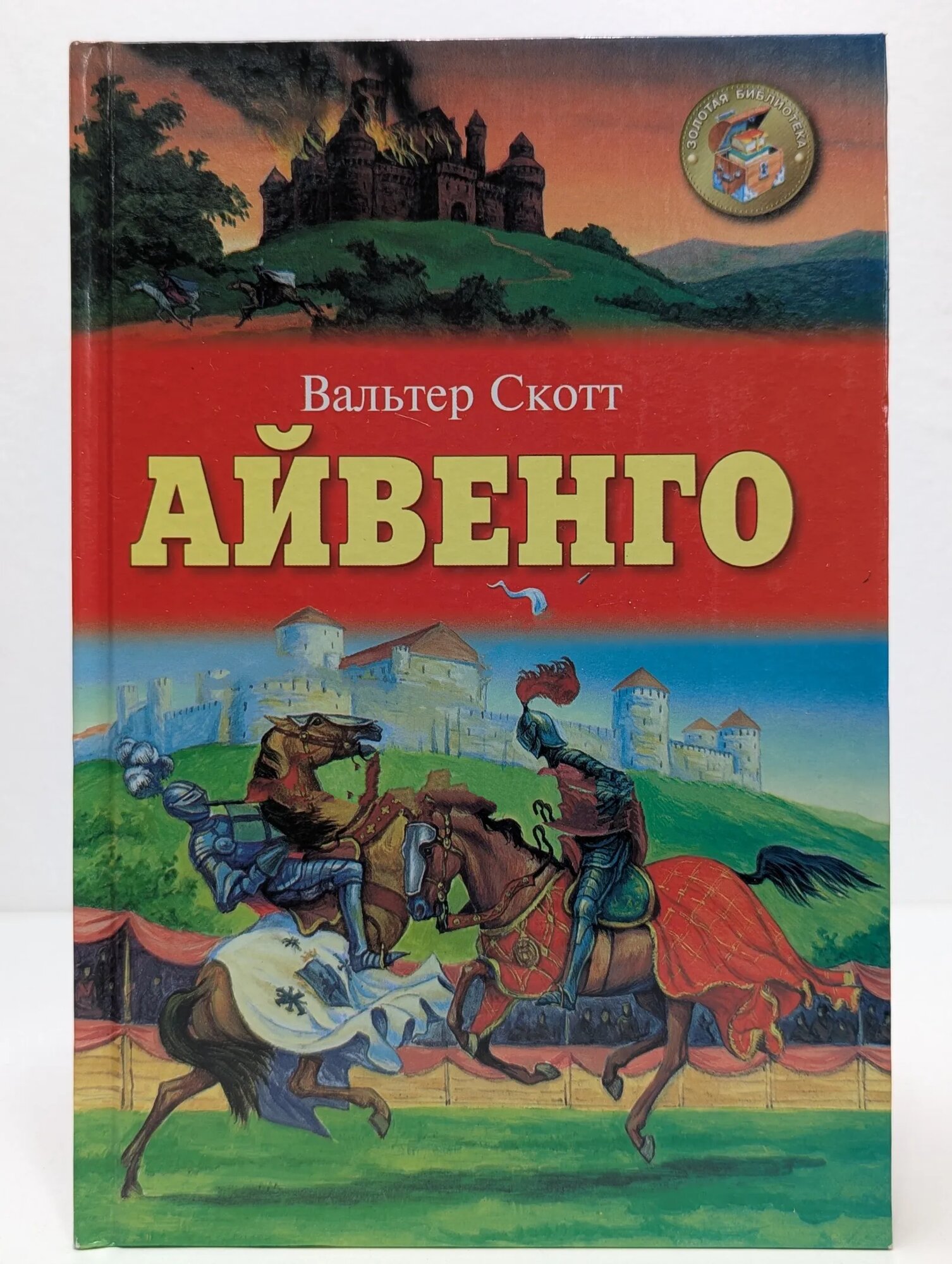 Айвенго Скотт Вальтер 2005