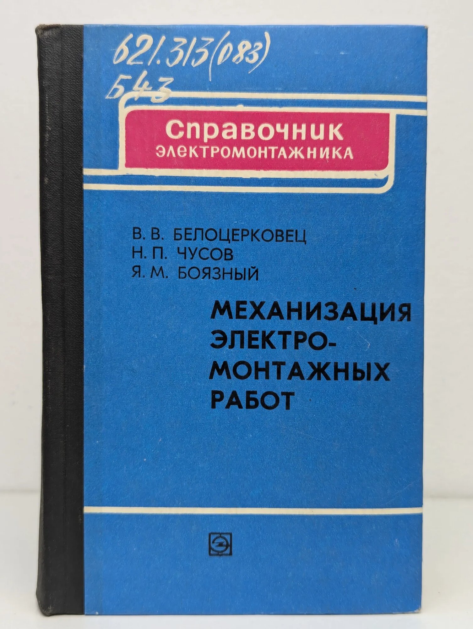 Механизация электромонтажных работ Белоцерковец Владимир Васильевич, Чусов Николай Петрович, Боязный Яков Михайлович 1977