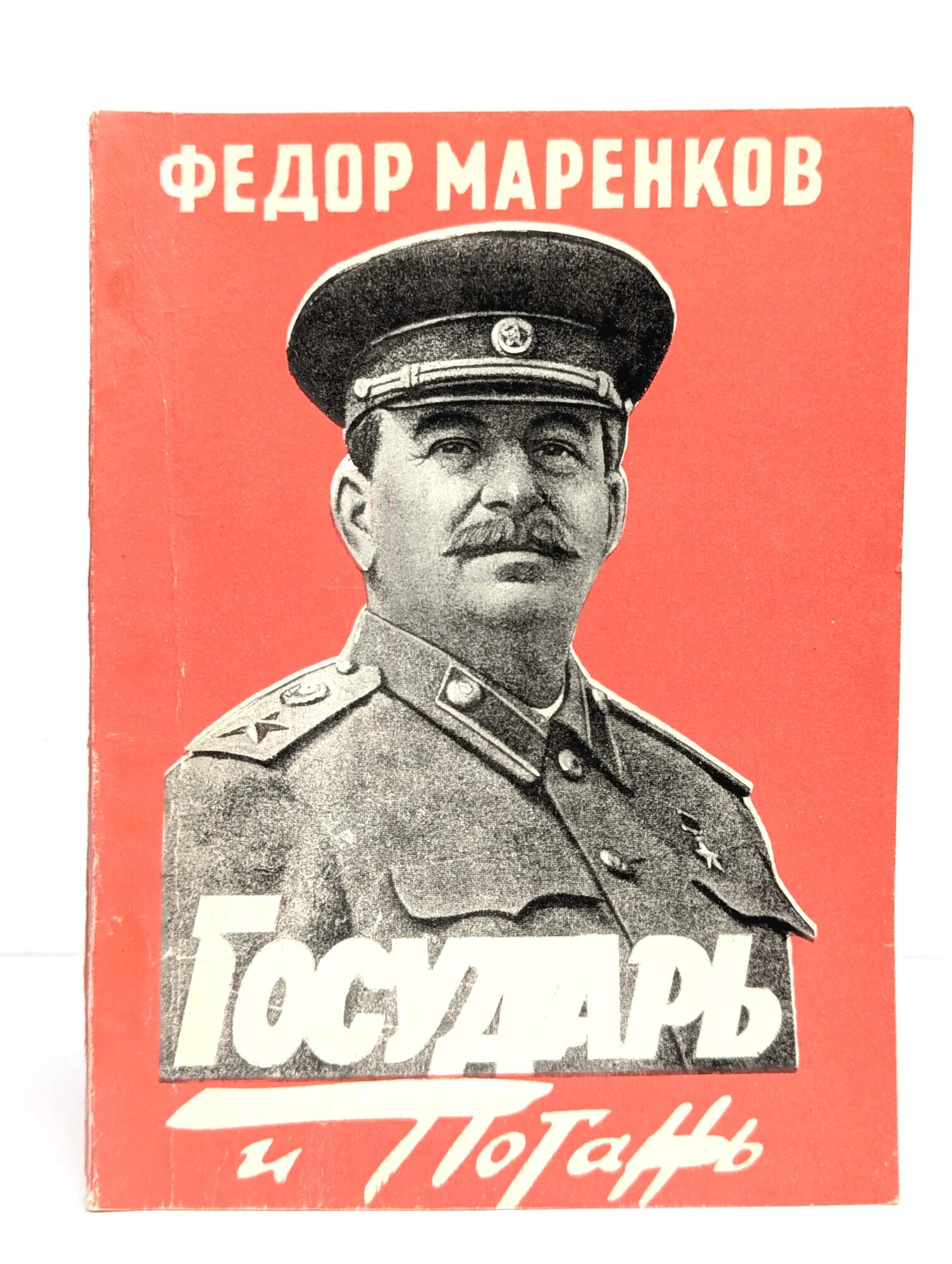 Государь и погань Маренков Федор Миронович 1995