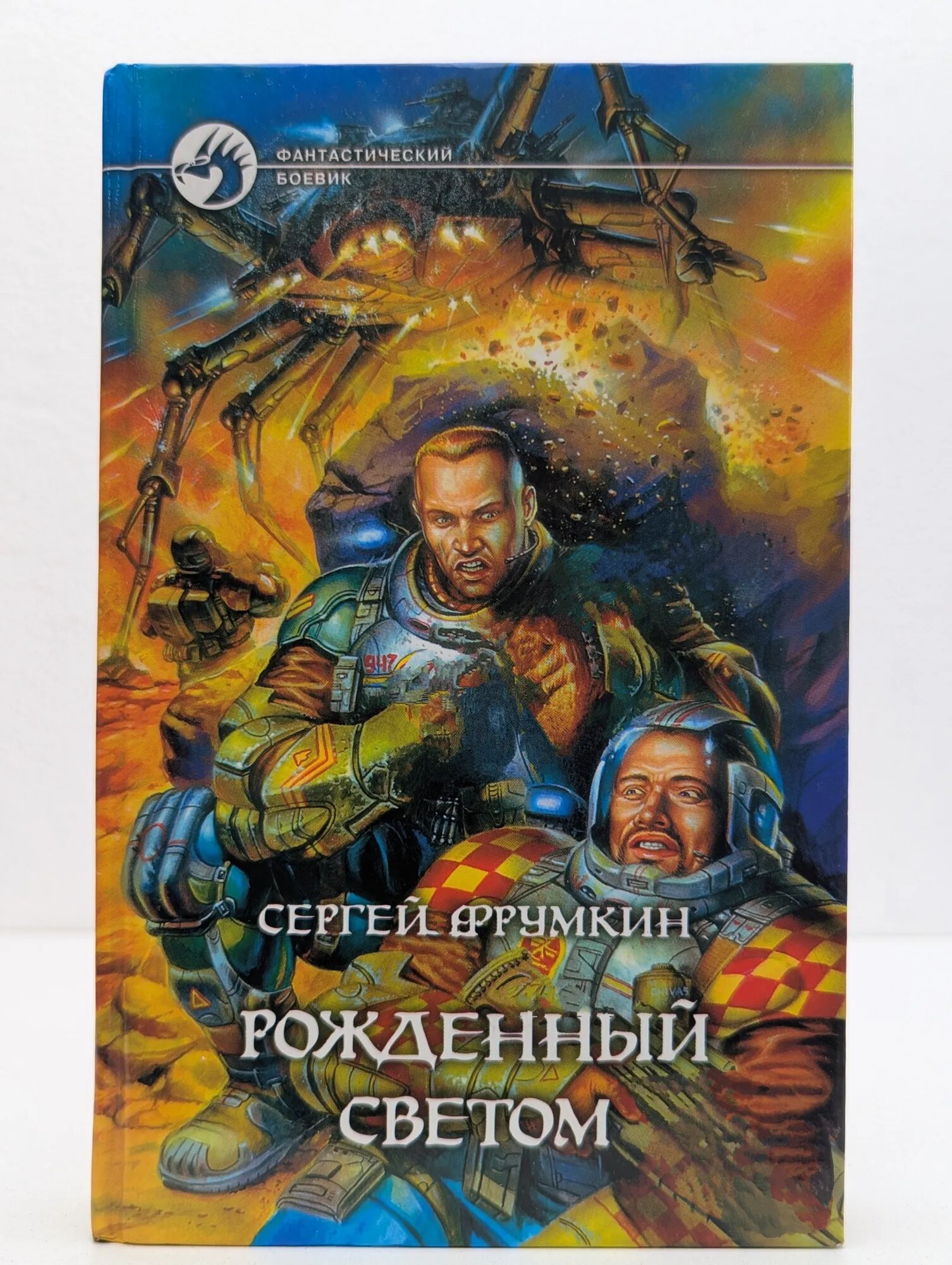 Рожденный Светом Фрумкин Сергей Аркадьевич 2003