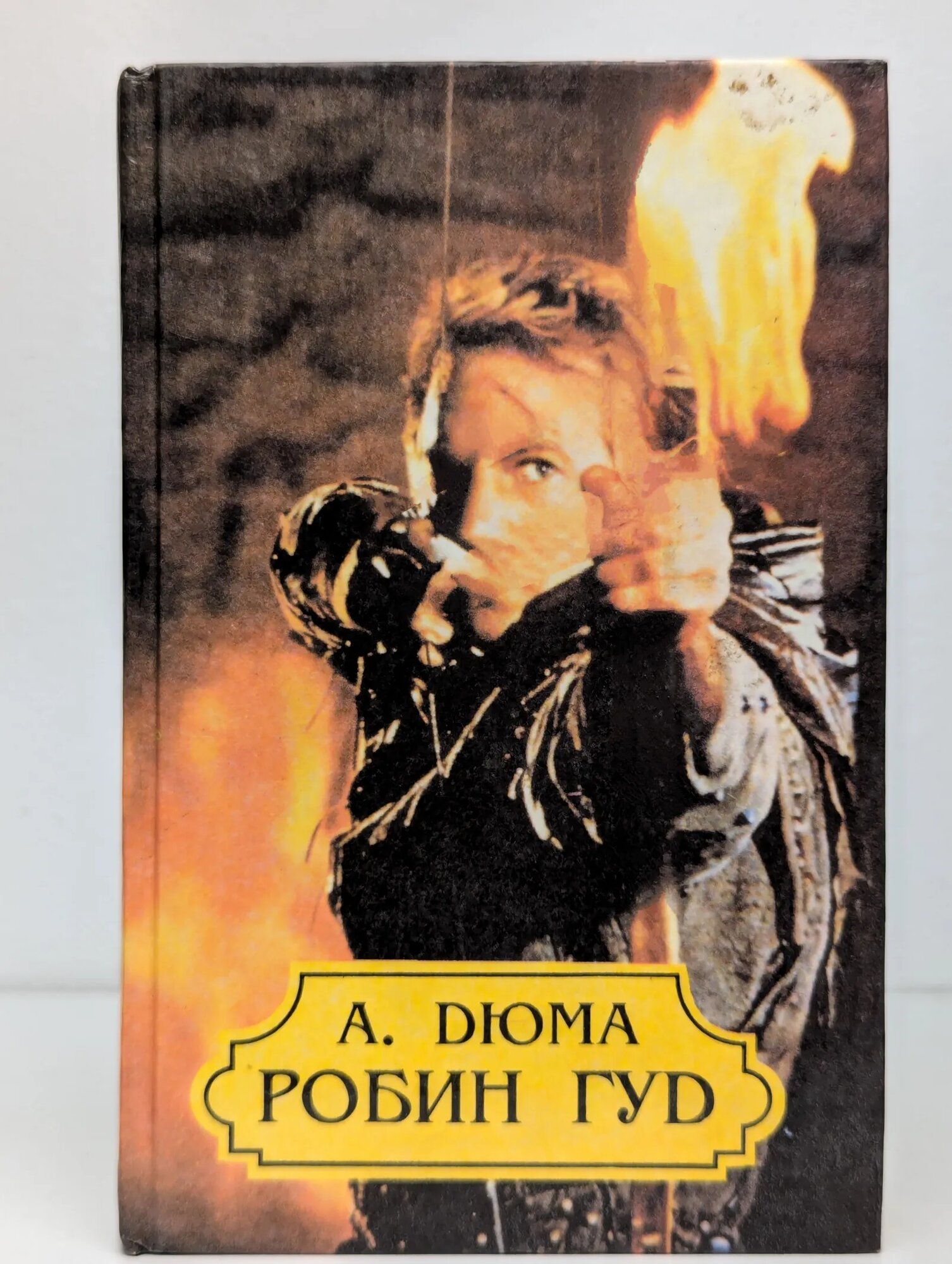 Робин Гуд Дюма Александр 1993