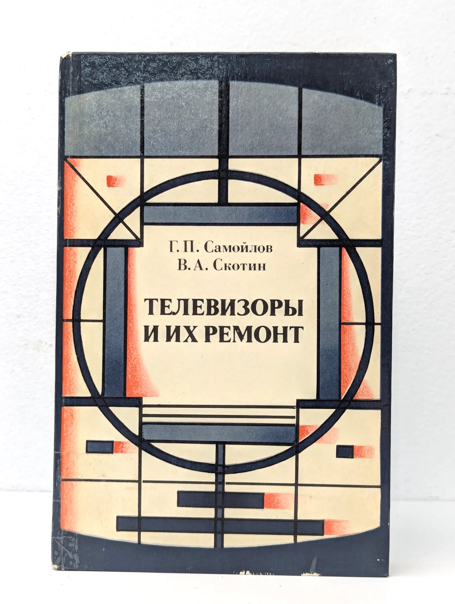 Телевизоры и их ремонт Самойлов Георгий Павлович 1984