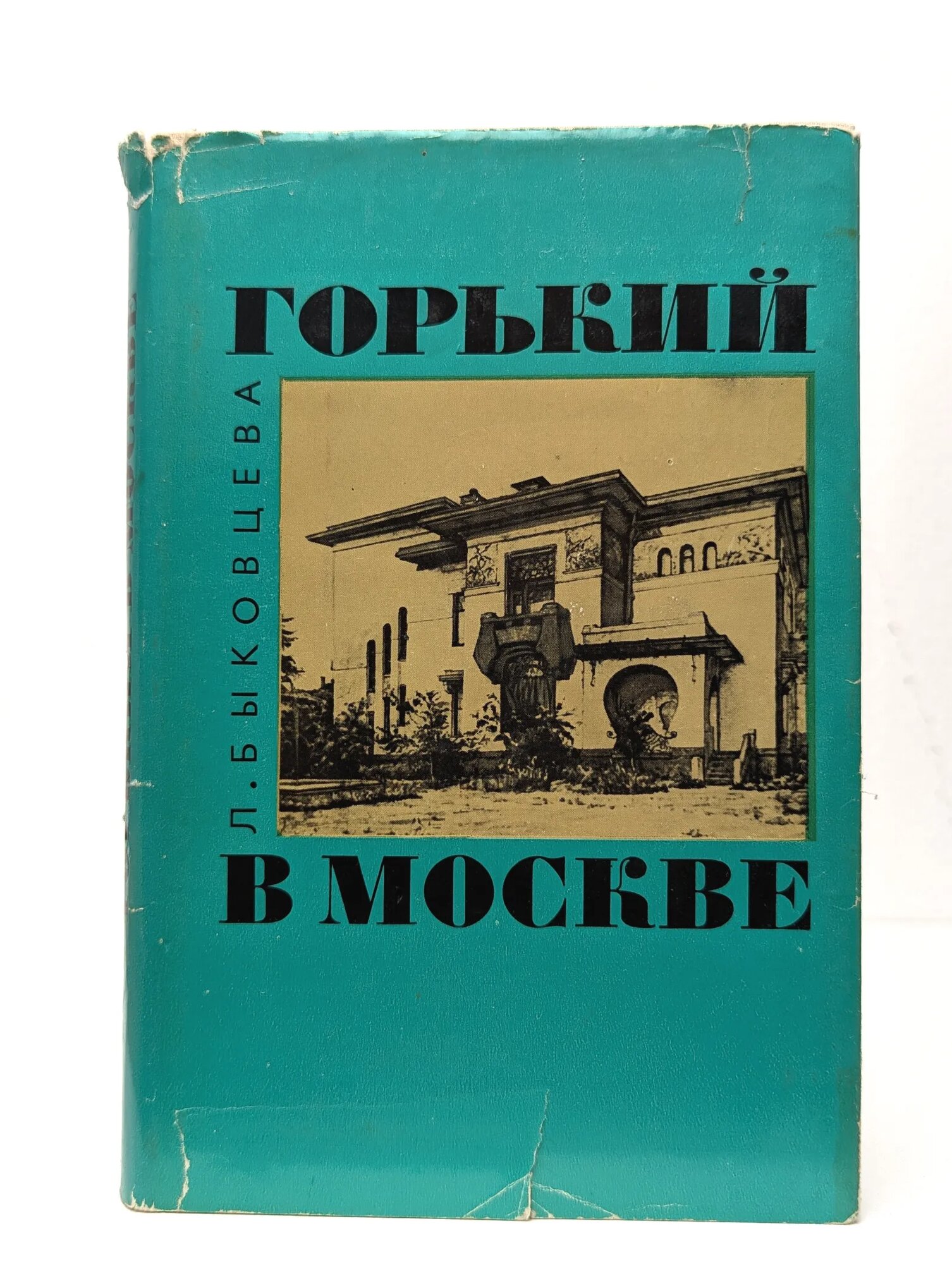Горький в Москве Быковцева Лидия Петровна 1972