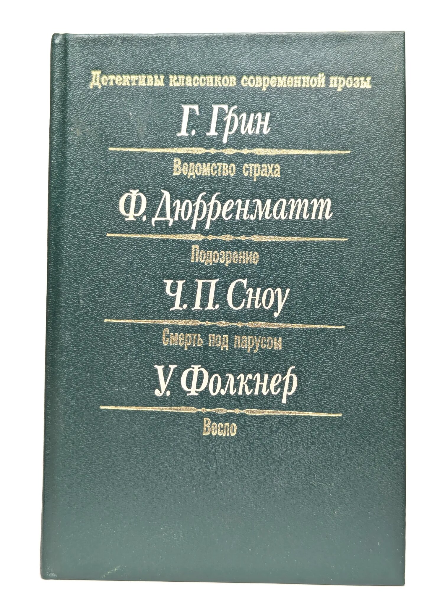 Детективы классиков современной прозы Сборник 1993