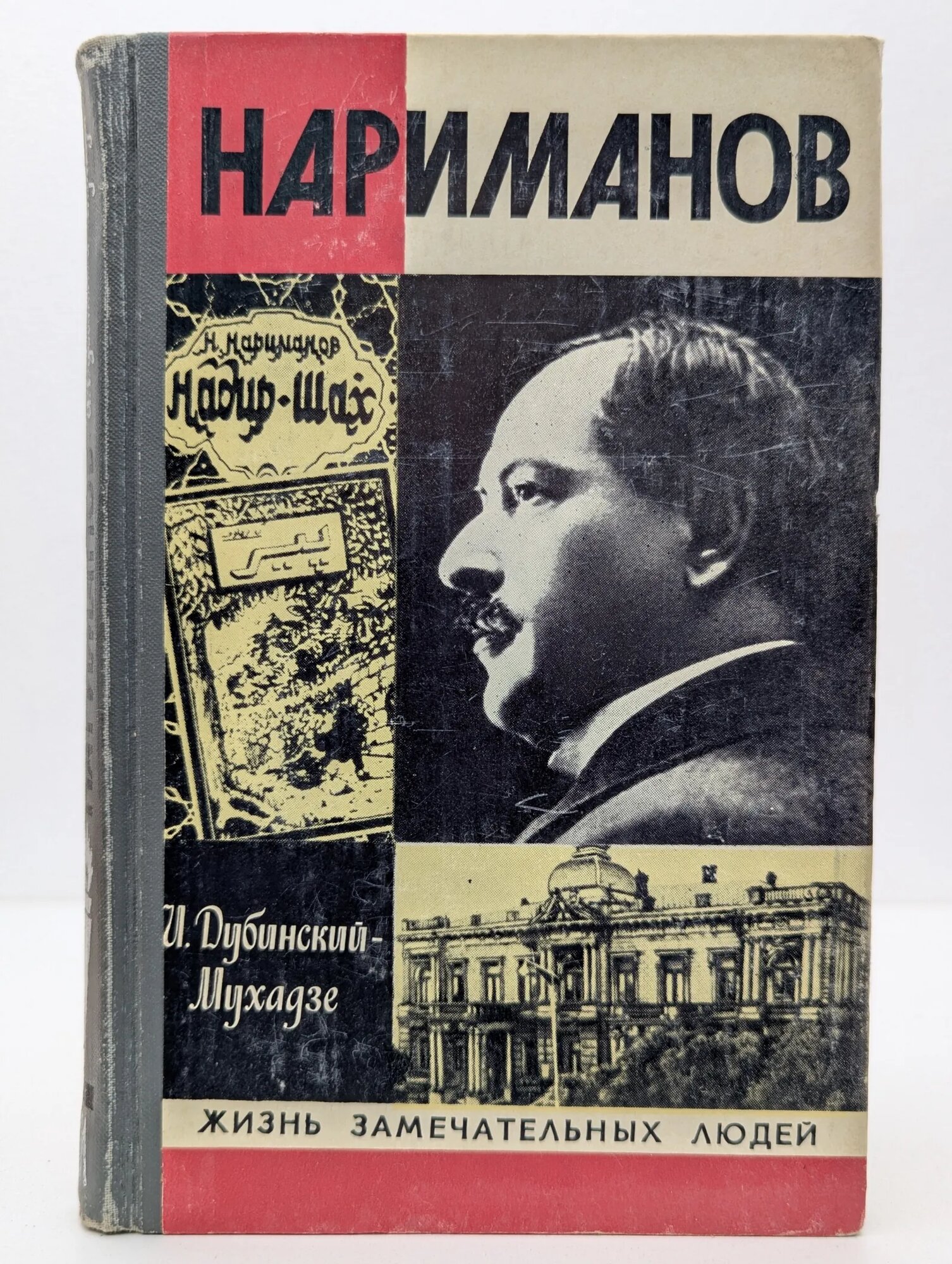 Нариманов Дубинский-Мухадзе Илья Моисеевич 1978