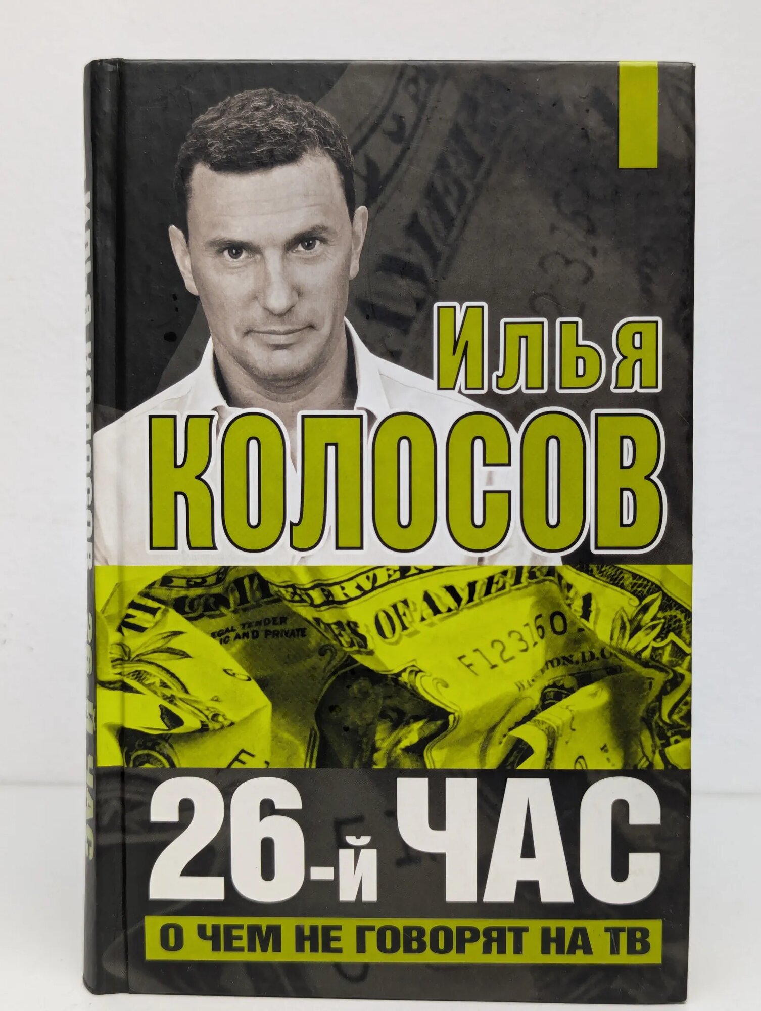 26-й час. О чём не говорят на ТВ Колосов Илья Владимирович 2010