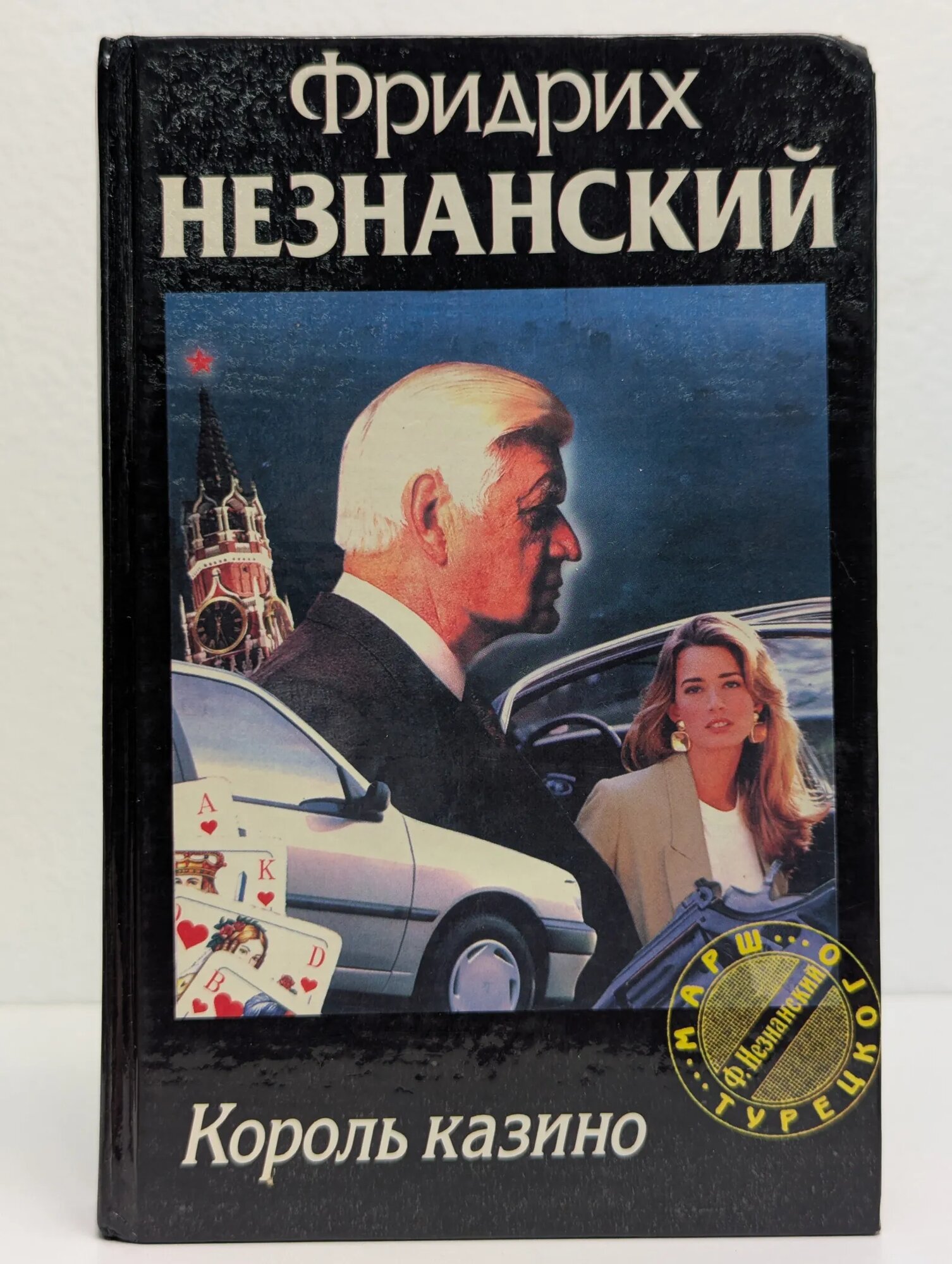 Король казино Незнанский Фридрих Евсеевич 1996