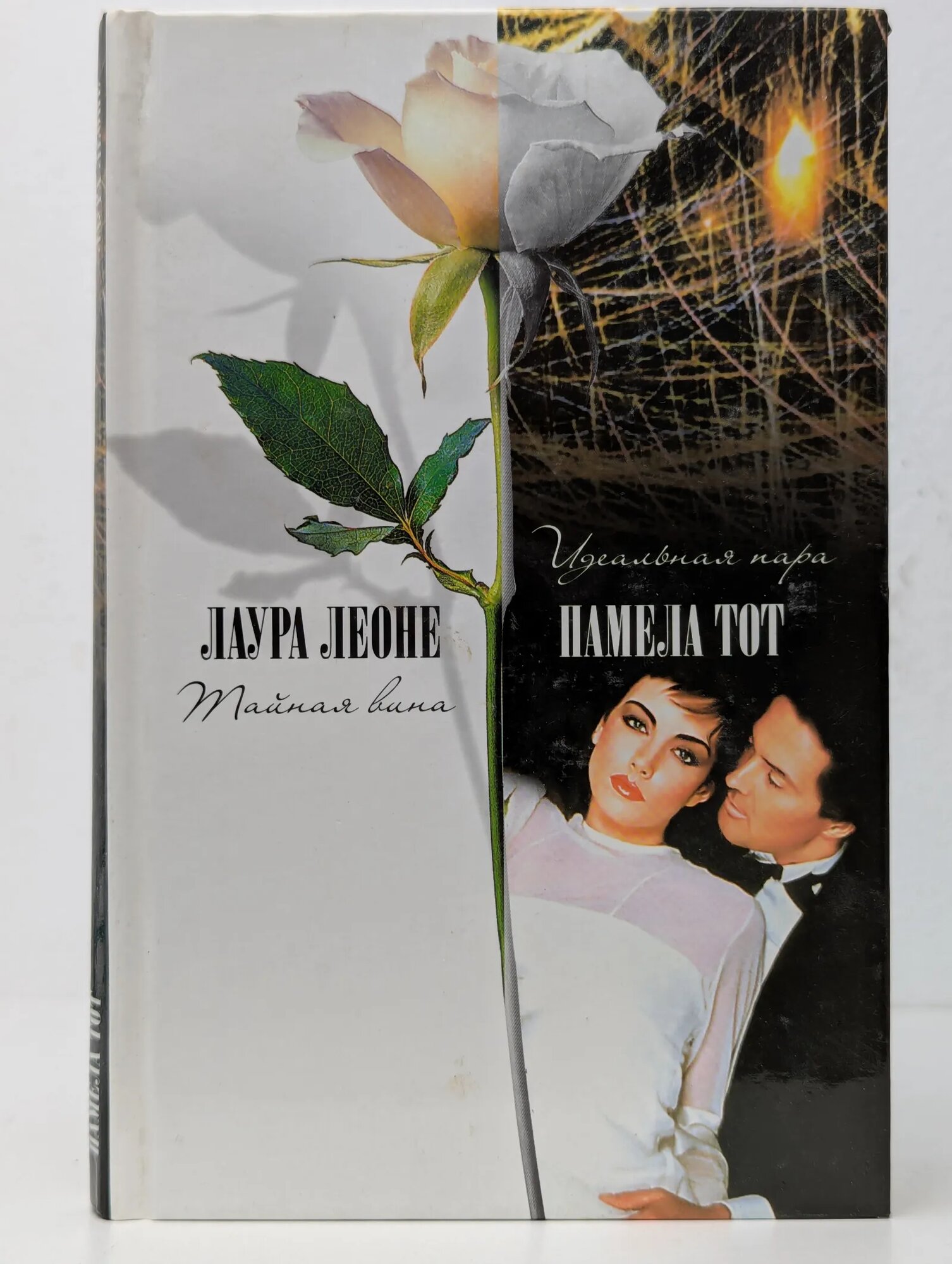 Тайная вина. Идеальная пара Леоне Лаура, Тот Памела 2001