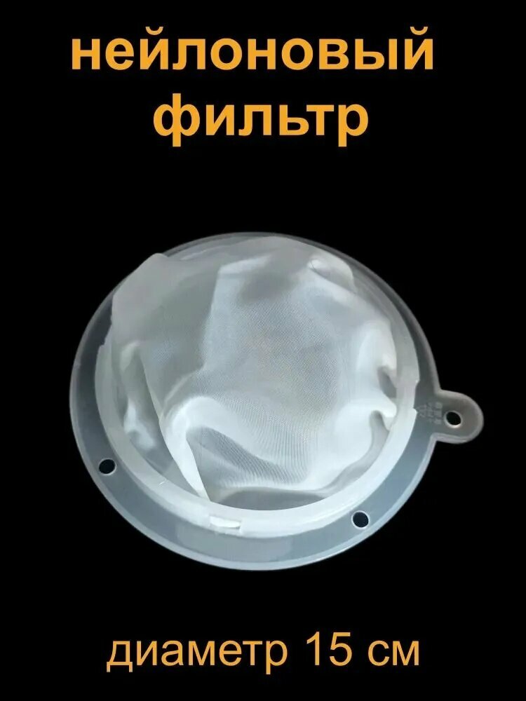Фильтр нейлоновый для воронки, диаметр 130мм, пористость 300мкм / Тканевый фильтр для мёда