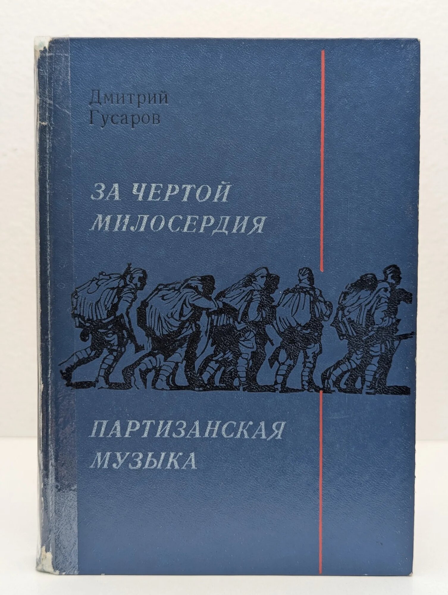 За чертой милосердия. Партизанская музыка Гусаров Дмитрий Яковлевич 1983