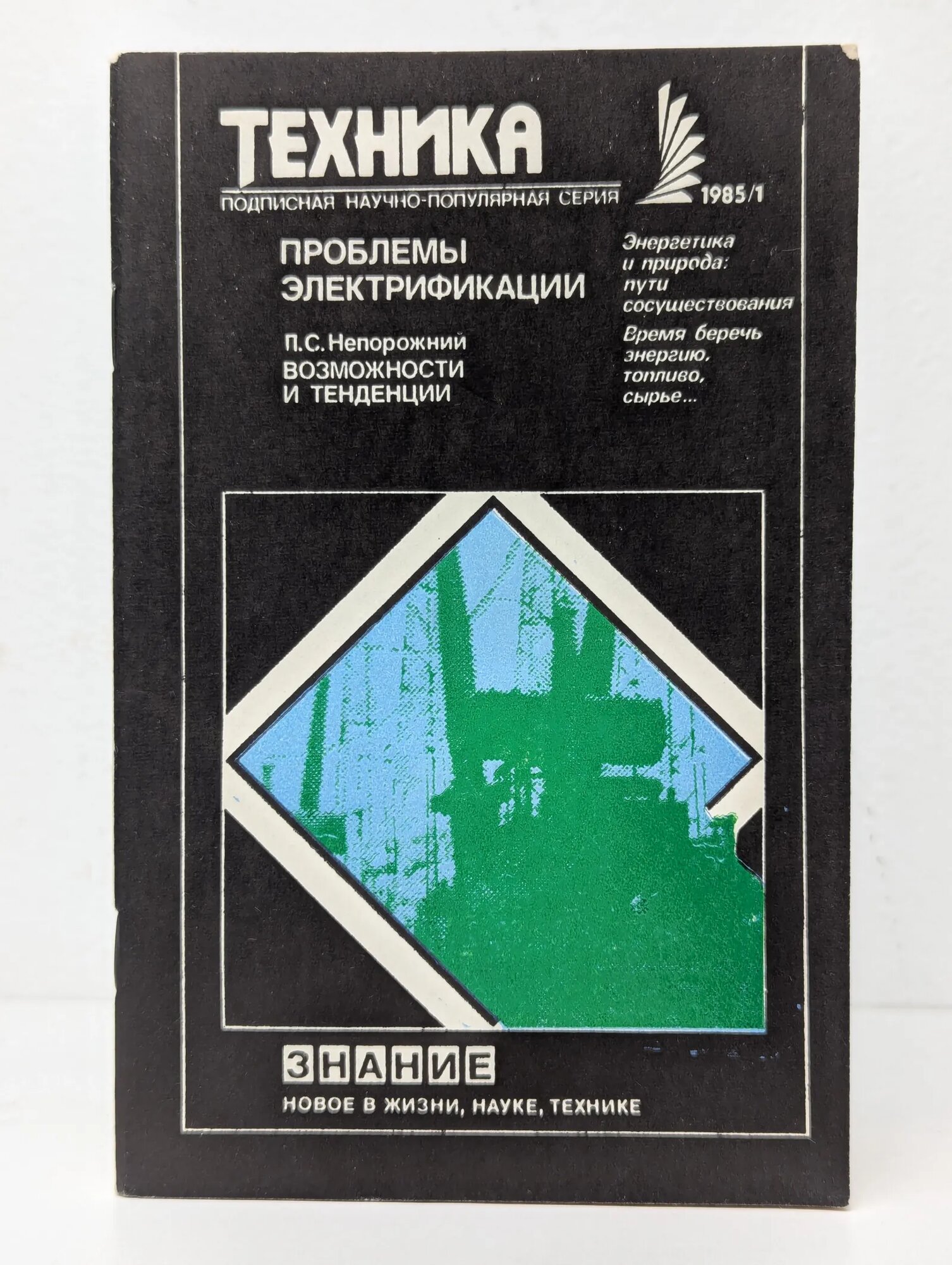 Техника, № 1, 1985. Проблемы электрификации Непорожний П. С. 1985