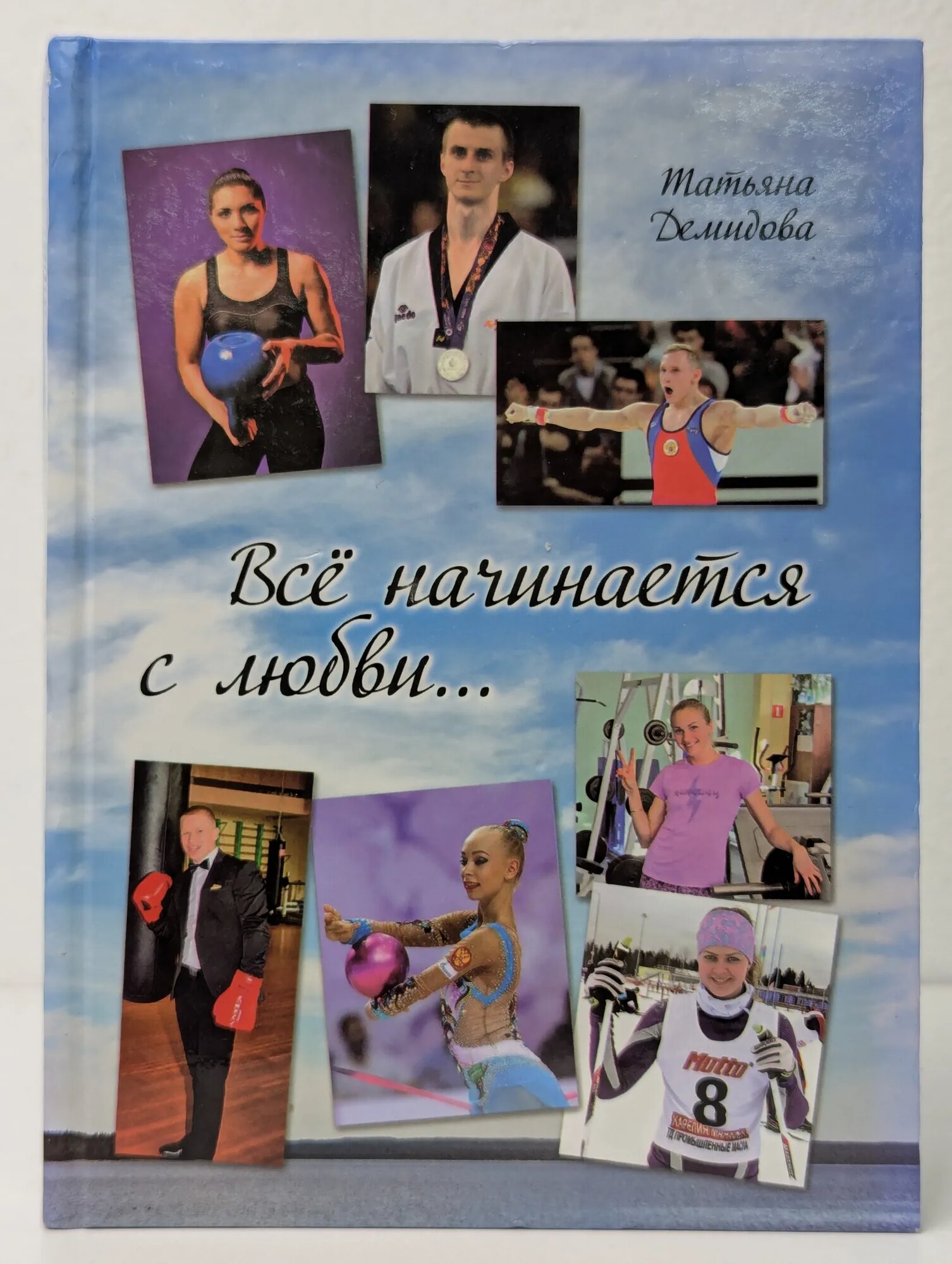 Всё начинается с любви. Демидова Татьяна 2016