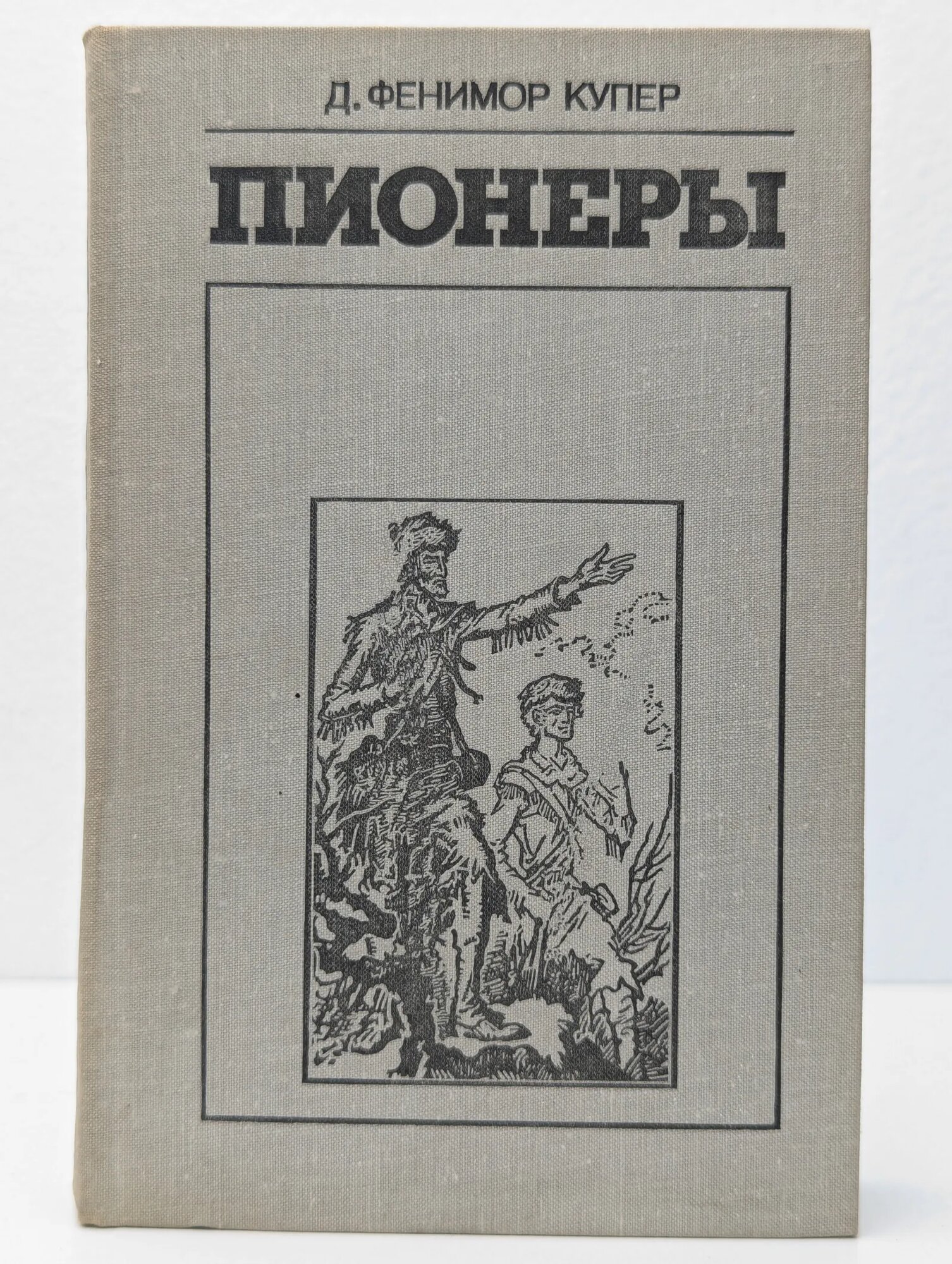 Пионеры, или у истоков Саскуиханны Купер Джеймс Фенимор 1981