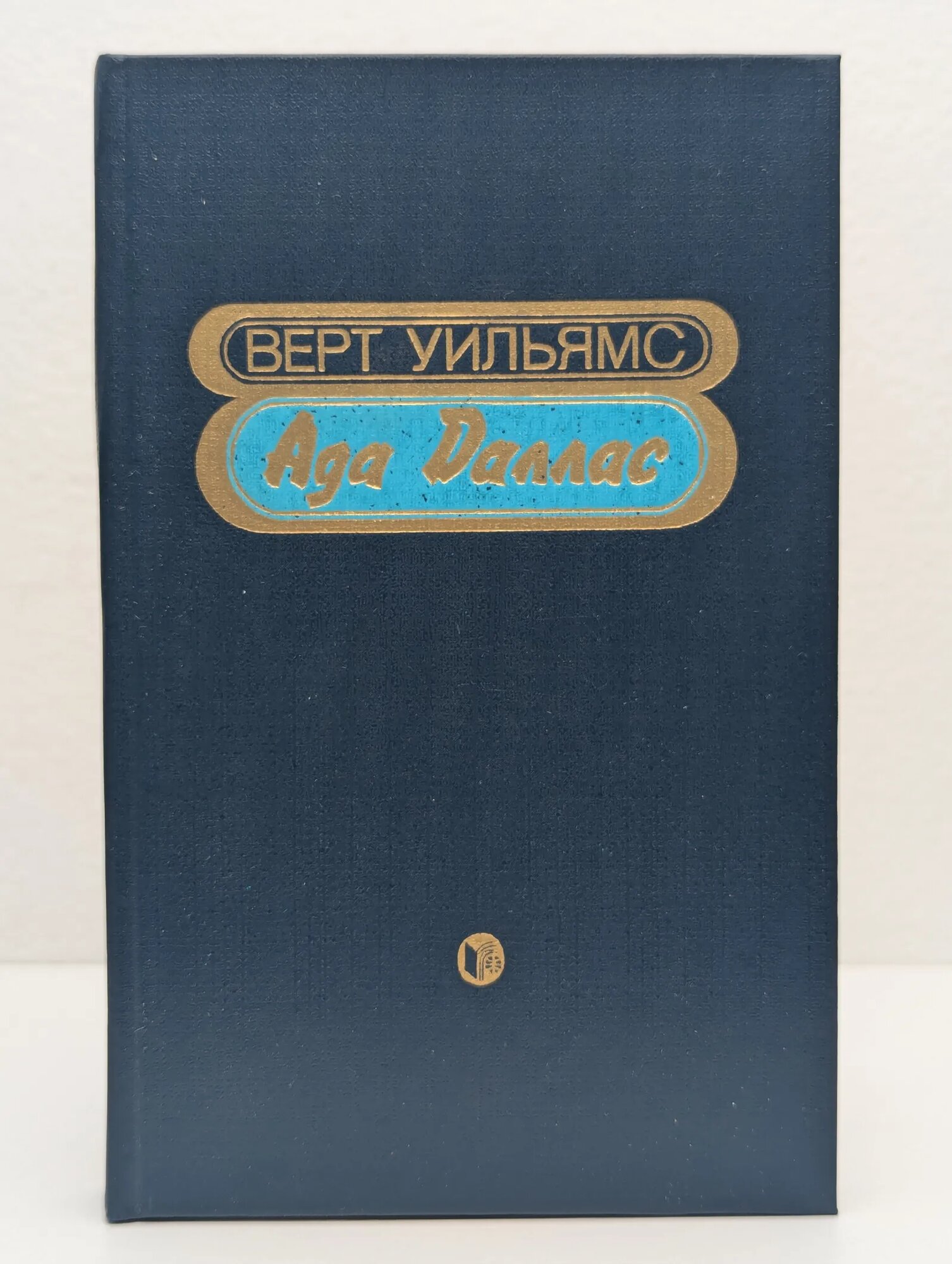 Ада Даллас Уильямс Верт 1985