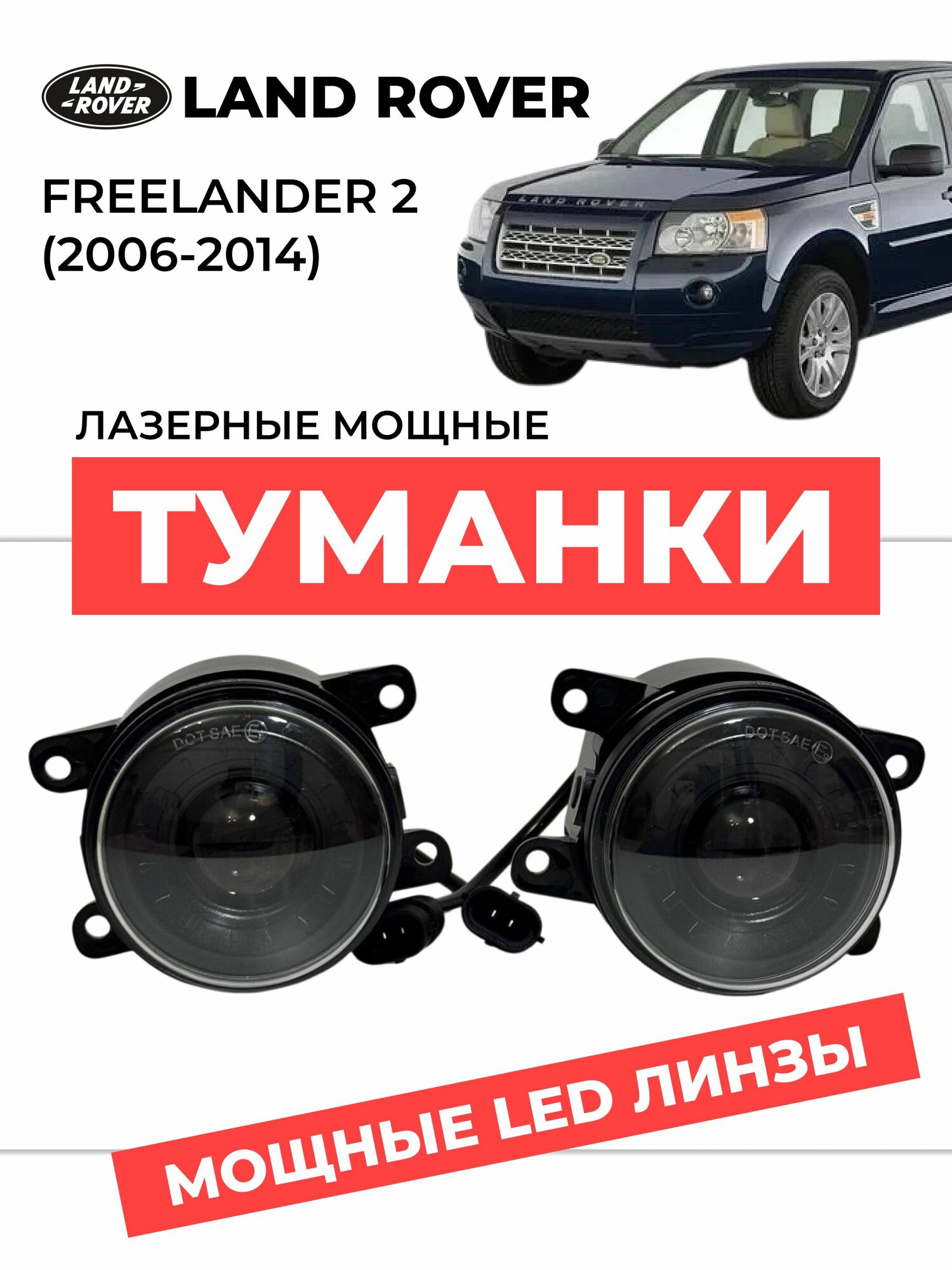 Лазерные Bi-Led противотуманные фары Land Rover Freelander 2 (2006-2014) / птф туманки би лед светодиодные Лэнд Ровер Фрилендер
