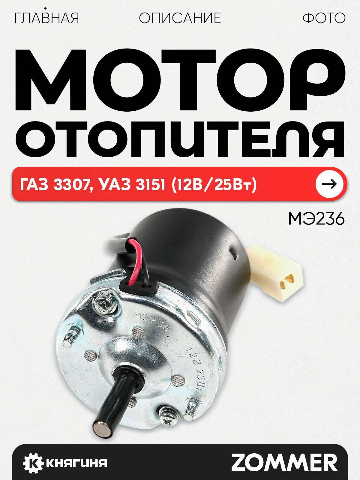 Мотор отопителя для а/м Газ 3307/ Уаз 3151 (12В/25Вт) МЭ236