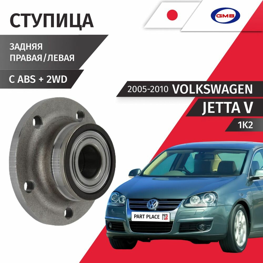 Ступица задняя правая левая Volkswagen Jetta (5) 1K2 2005 - 2010, 1 шт GMB