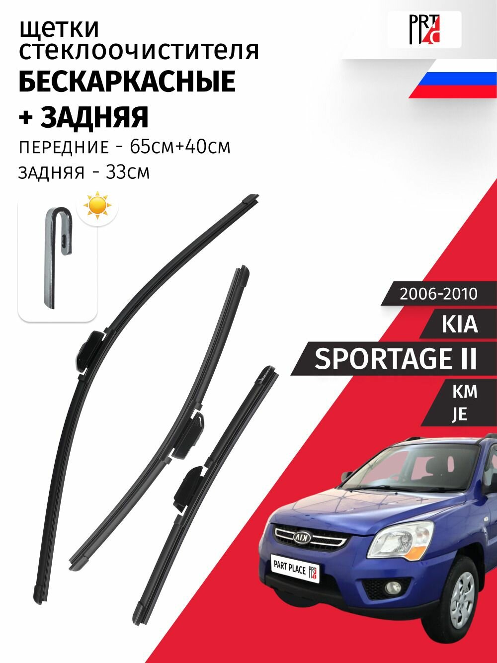 Дворники Kia Sportage (2) KM, JE 2006 - 2010, щетки стеклоочистителя бескаркасные передние крепление J-Hook и задняя Комплект 3 шт 650мм + 400мм + 330мм SUFIX, LYNXauto