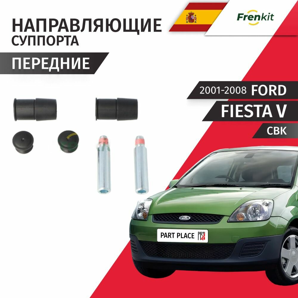 Направляющие и пыльники суппорта переднего Ford Fiesta (5) CBK 2001 - 2008, Комплект на 1 суппорт Frenkit