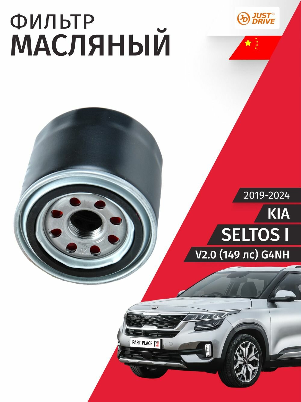 Фильтр масляный Kia Seltos (1) SP2 / Киа Селтос V2.0 (149лс) G4NH / 2019 2020 2021 2022 2023 2024 / 1 шт Just Drive