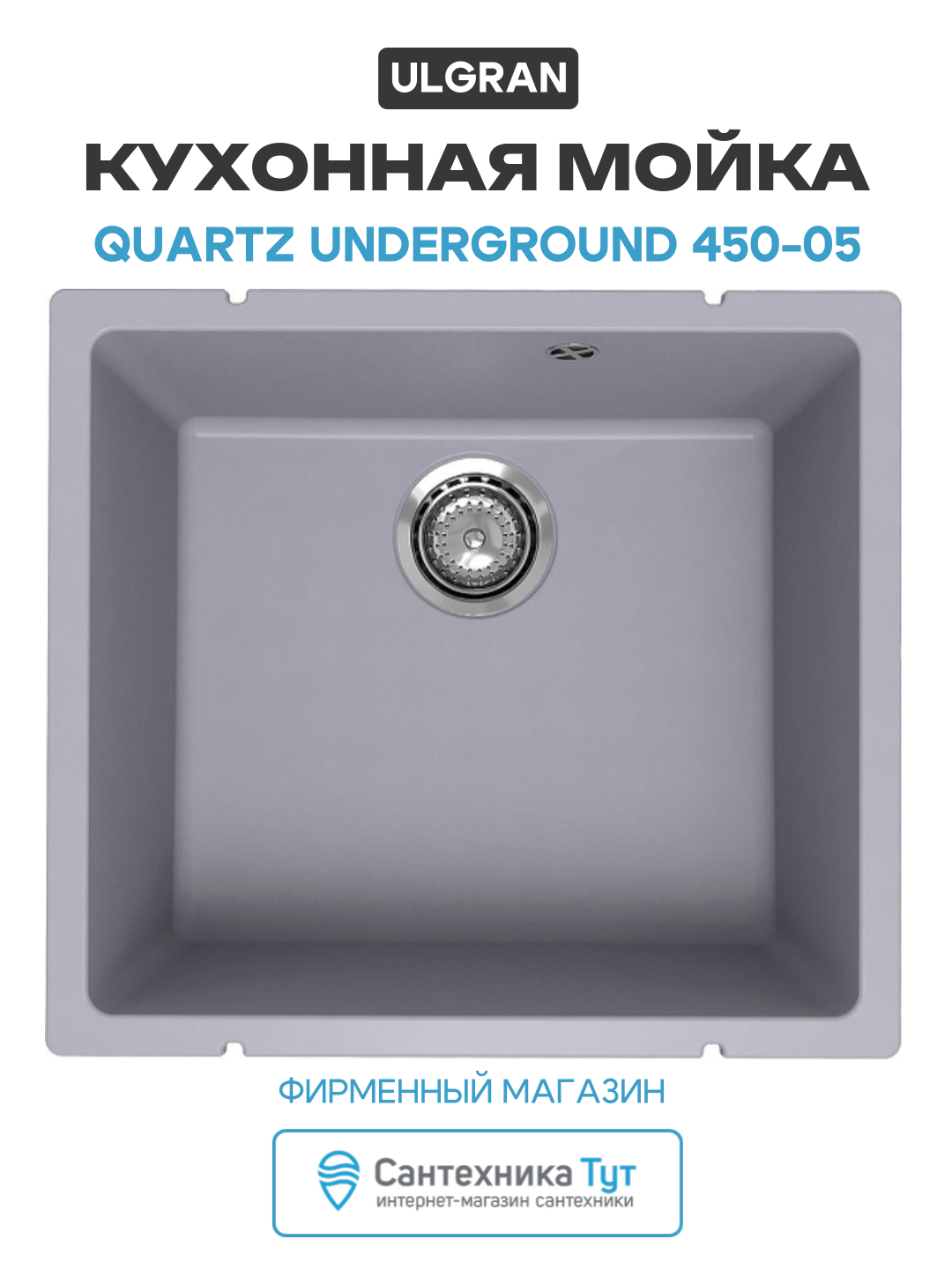 Кухонная мойка Ulgran Quartz Underground 450-05 Бетон искусственный камень встраиваемый 50 Россия
