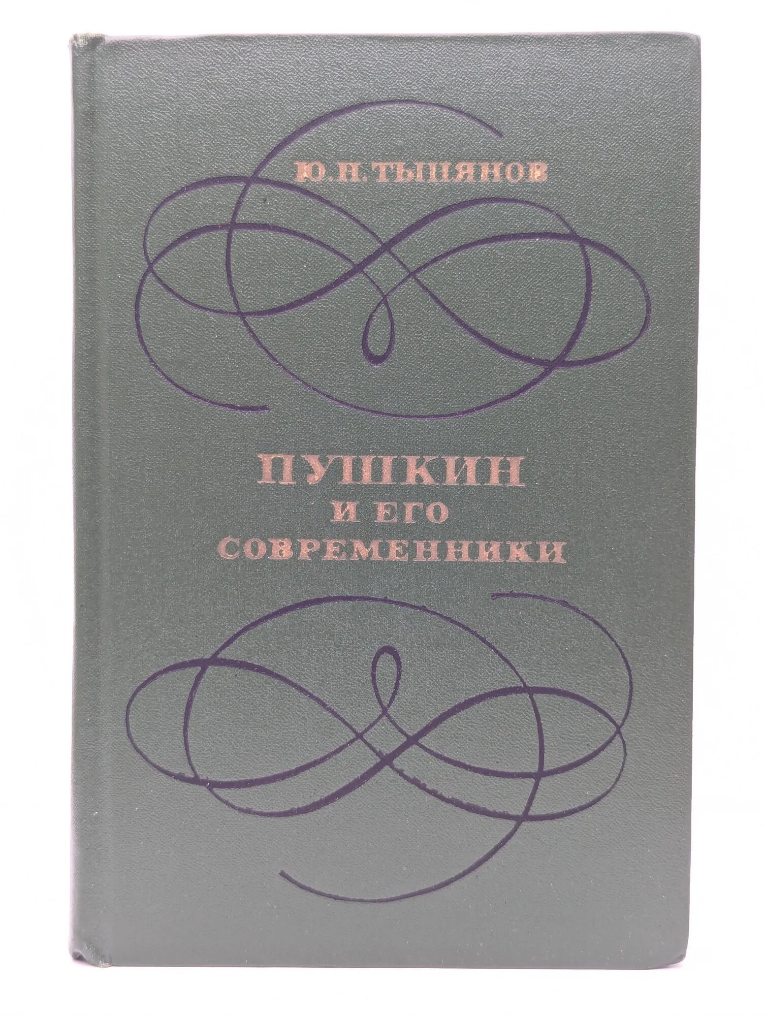 Пушкин и его современники Тынянов Юрий Николаевич 1969