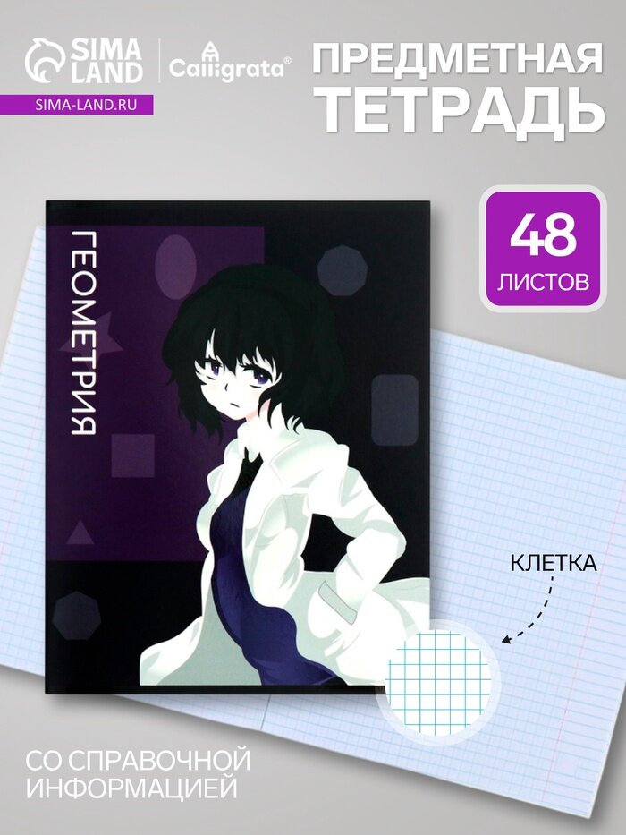 Предметная тетрадь по геометрии Calligrata TOP Аниме, 48 листов, в клетку, со справочным материалом, обложка из мелованного картона
