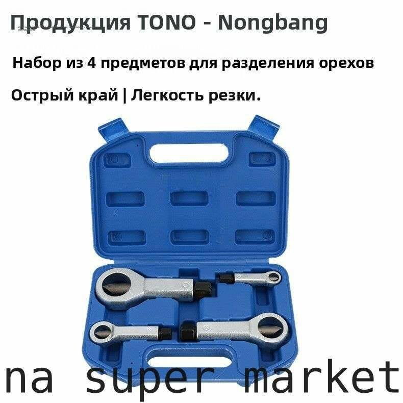 Гайколом, гайкорез набор для раскалывания тяжелых гаек, 9-27 мм, 4 предмета