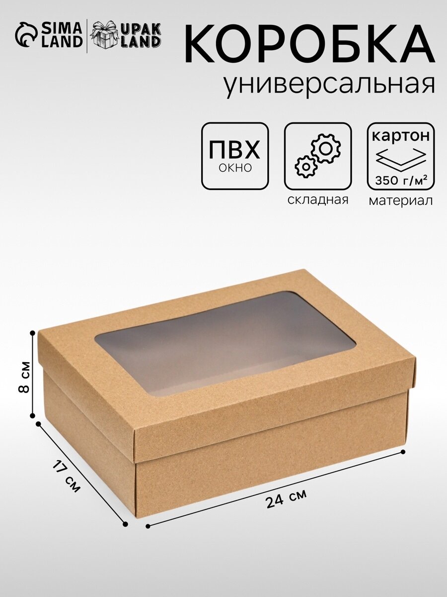 Коробка подарочная складная, упаковка, крышка-дно, с окном, крафт, 24 х 17 х 8 см