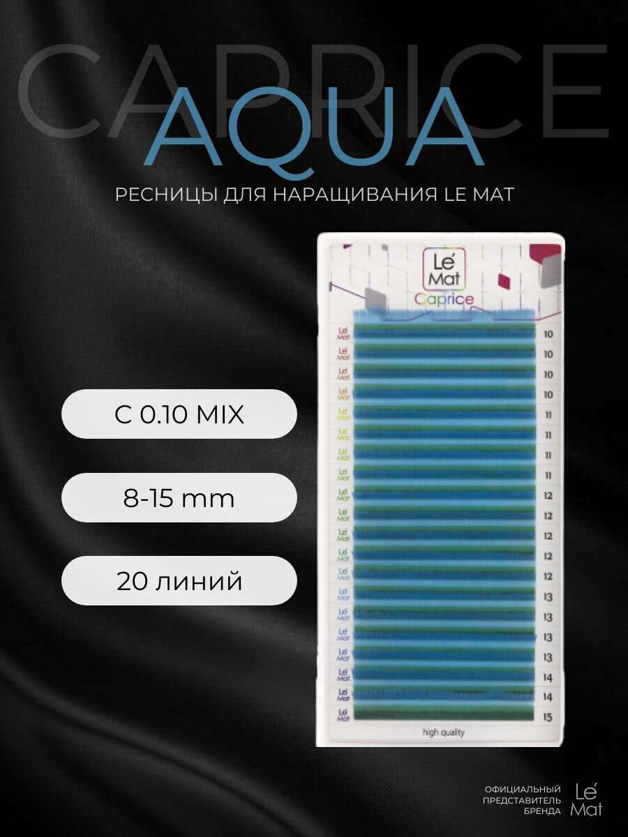 Ресницы для наращивания AQUA C 0.10 8-15 mm "Caprice" 20 линий mix Le Maitre / Le Mat (Ле Мат / голубой микс цветные)